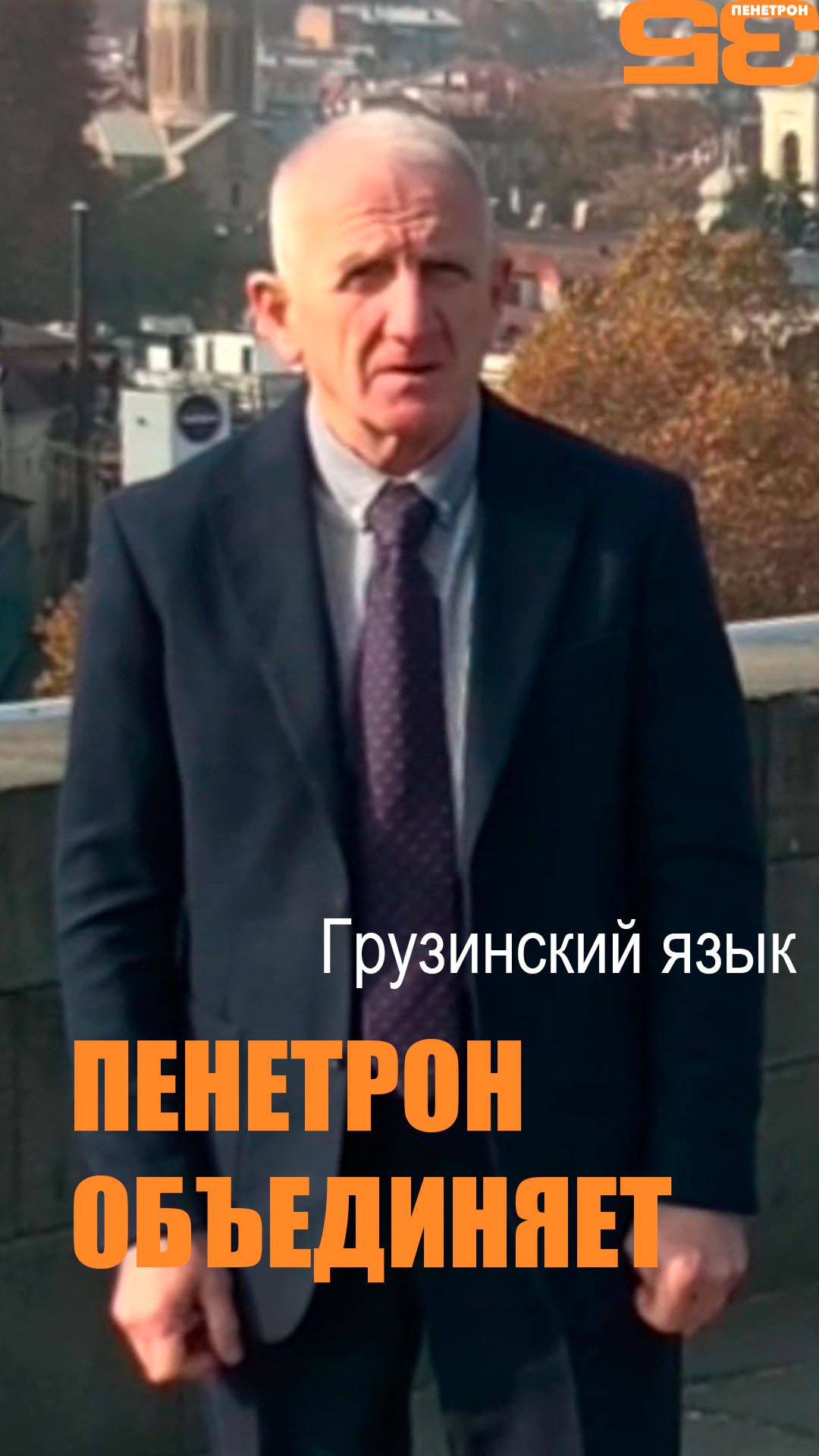 Пенетрон объединяет: Грузинский язык