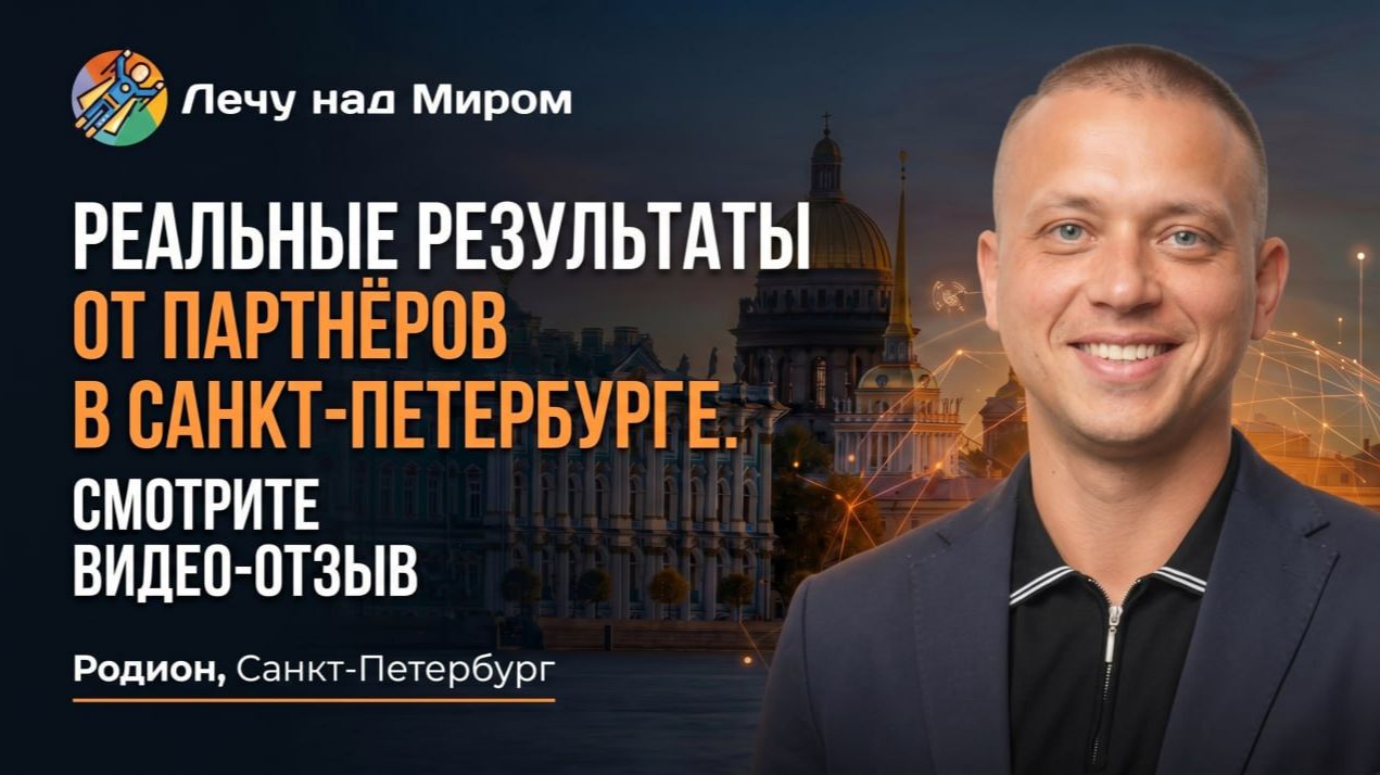 Отзывы партнеров «Лечу над Миром». Родион (СПб)
