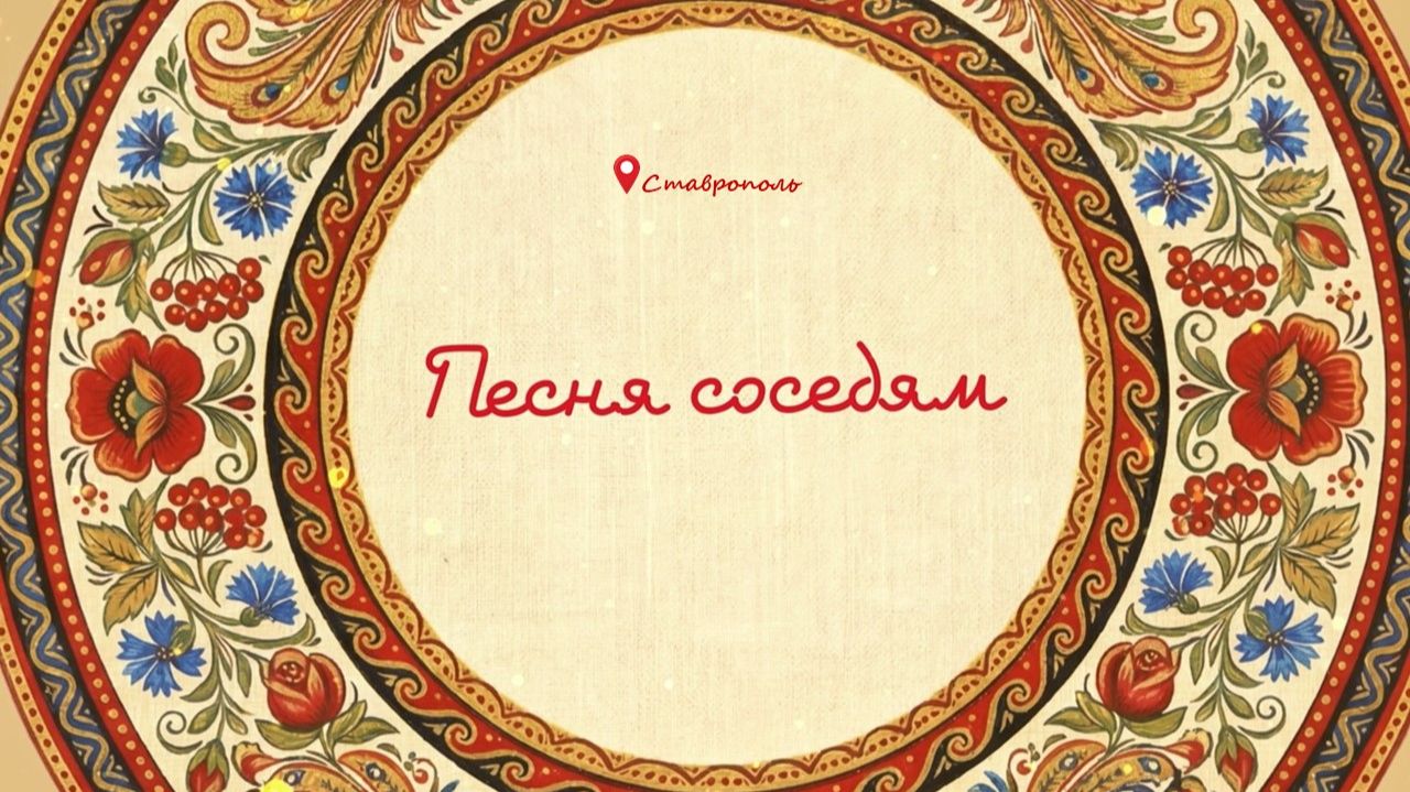 Песня соседям. Ставрополь