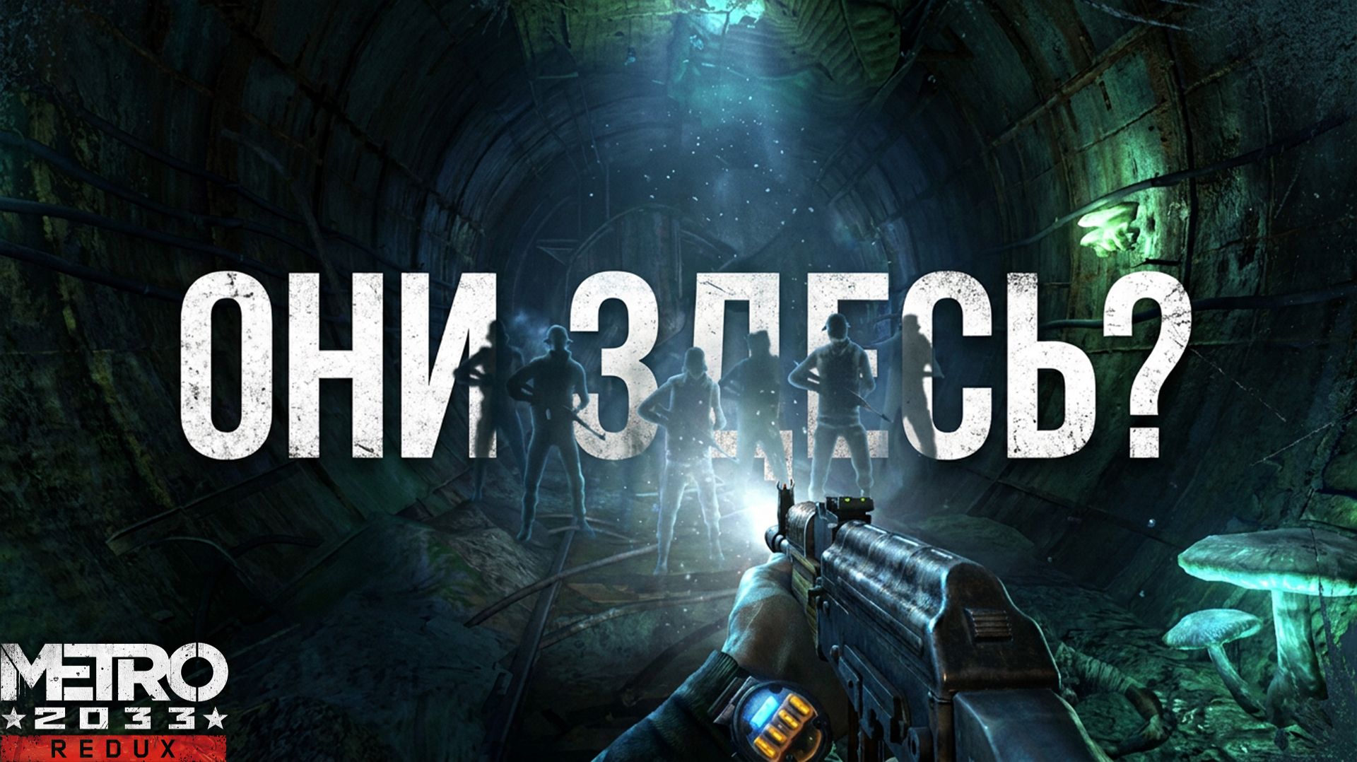 ЭТО ГОЛОСА В МОЕЙ ГОЛОВЕ? ИЛИ БОЛЕЗНИ НОВОГО МИРА! - ПРОХОЖДЕНИЕ METRO: 2033 REDUX #14