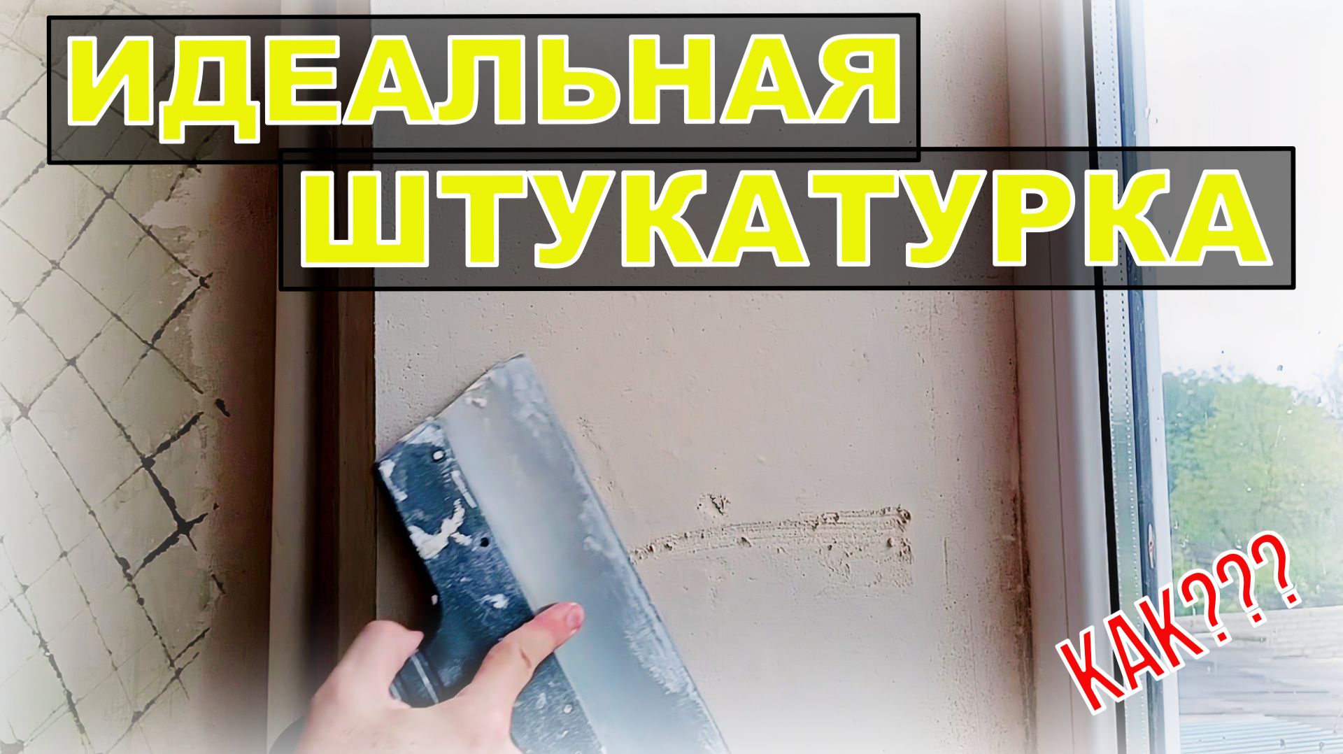ИДЕАЛЬНАЯ ШТУКАТУРКА, КАКАЯ ОНА??? | Построй!КА