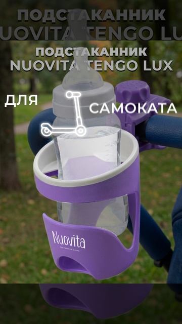 Подстаканник для коляски Nuovita Tengo Lux