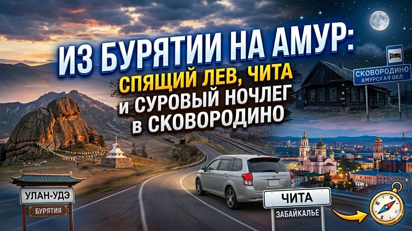 Из Бурятии на Амур (16-17.05.2025)