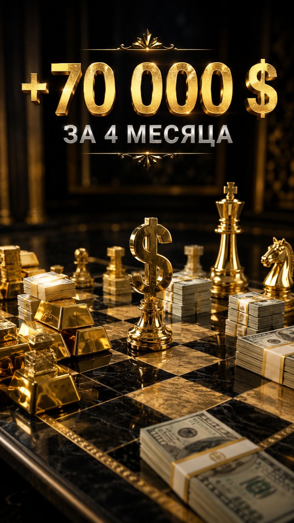 + 70 000 за 4 месяца. Трейдинг.