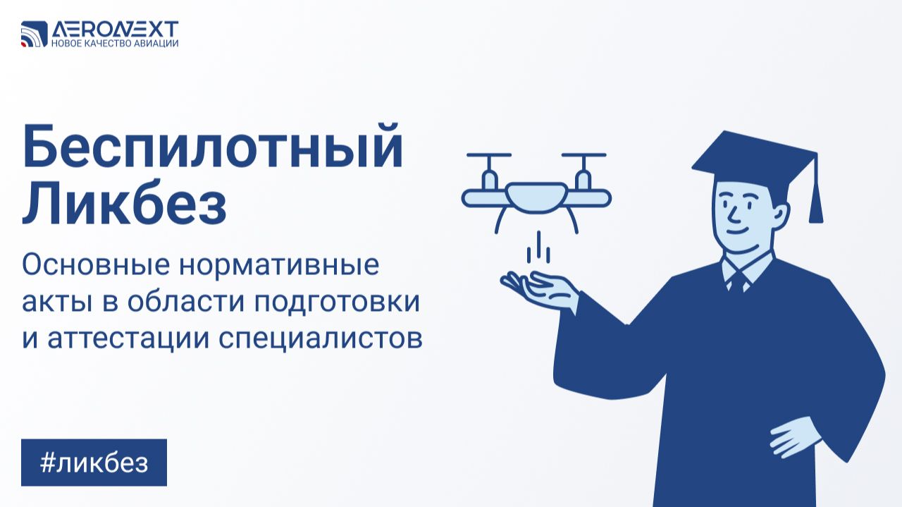 Основные нормативные акты в области подготовки и аттестации специалистов
