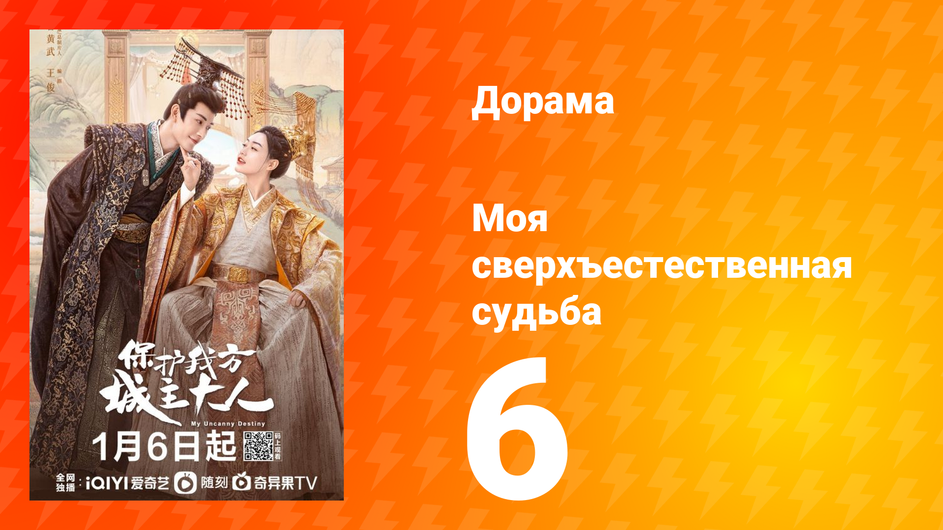 Моя сверхъестественная судьба 1 сезон 6 серия