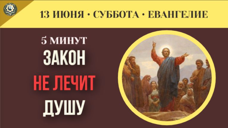 Как ветхозаветный закон диагностирует нашу греховность, но не лечит душу