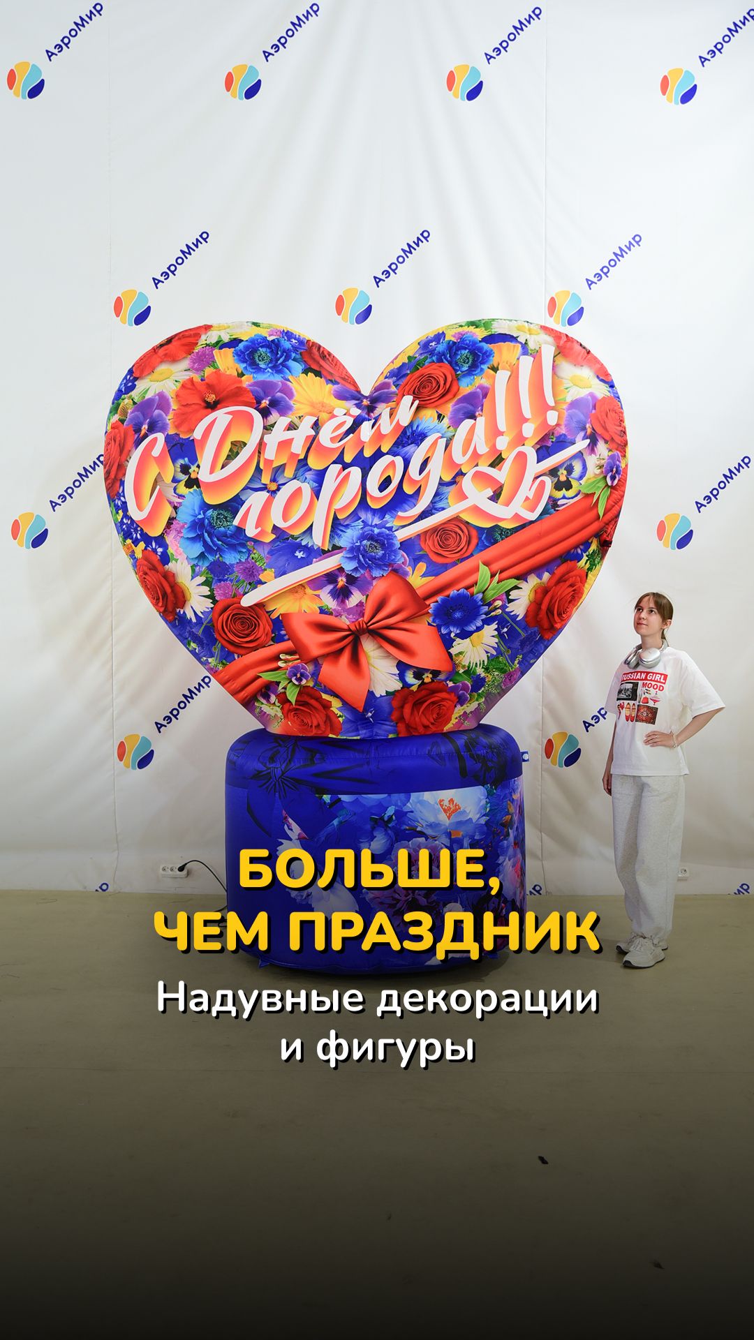 Надувные фигуры для оформления Дня города | АэроМир