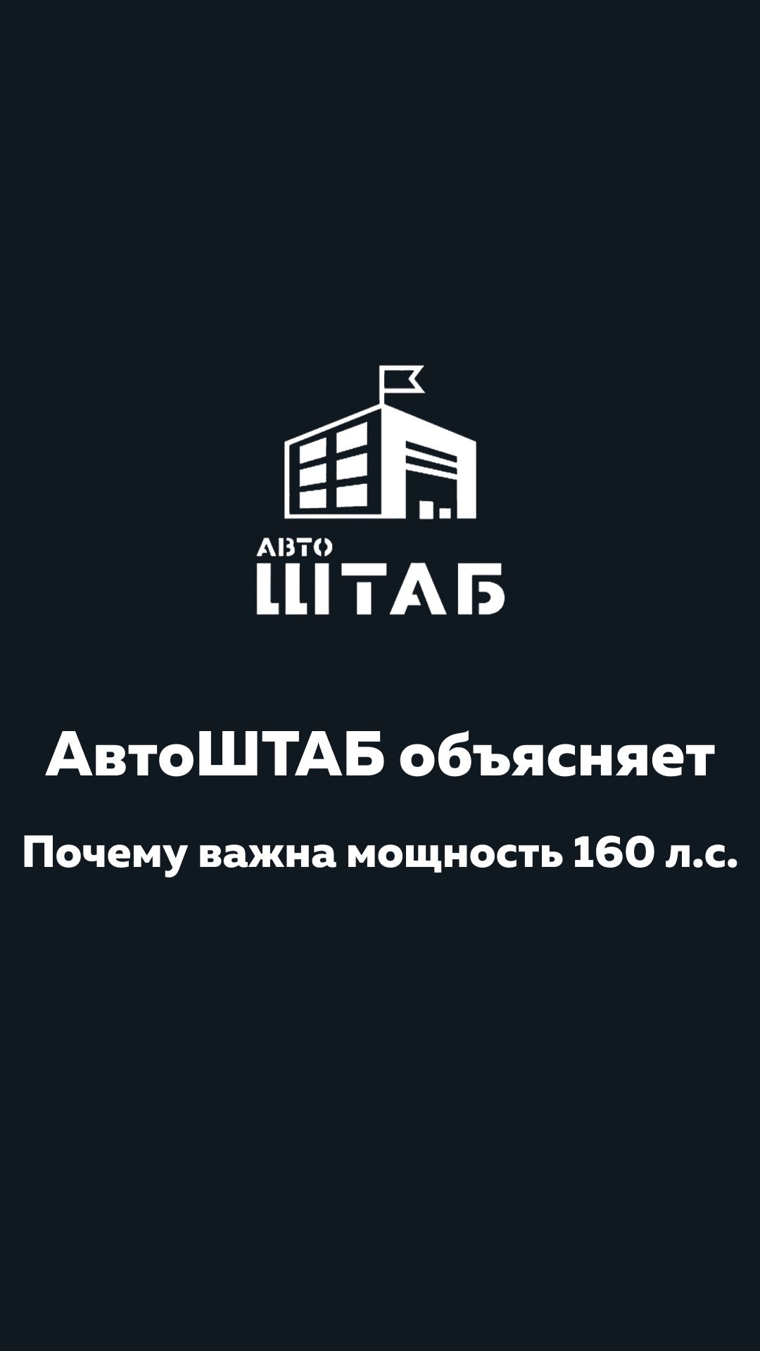 АвтоШТАБ объясняет - почему мощность до 160 л.с. важна?