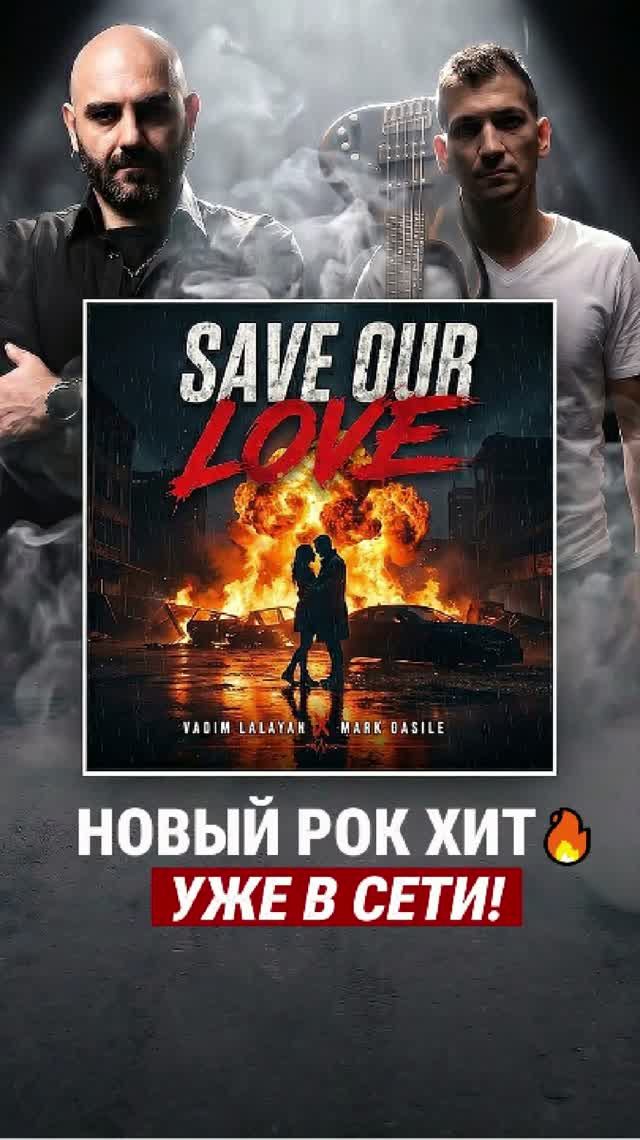 🔥 МОЩНЫЙ НОВЫЙ РОК ТРЕК "SAVE OUR LOVE" — УЖЕ ДОСТУПЕН! 🔥