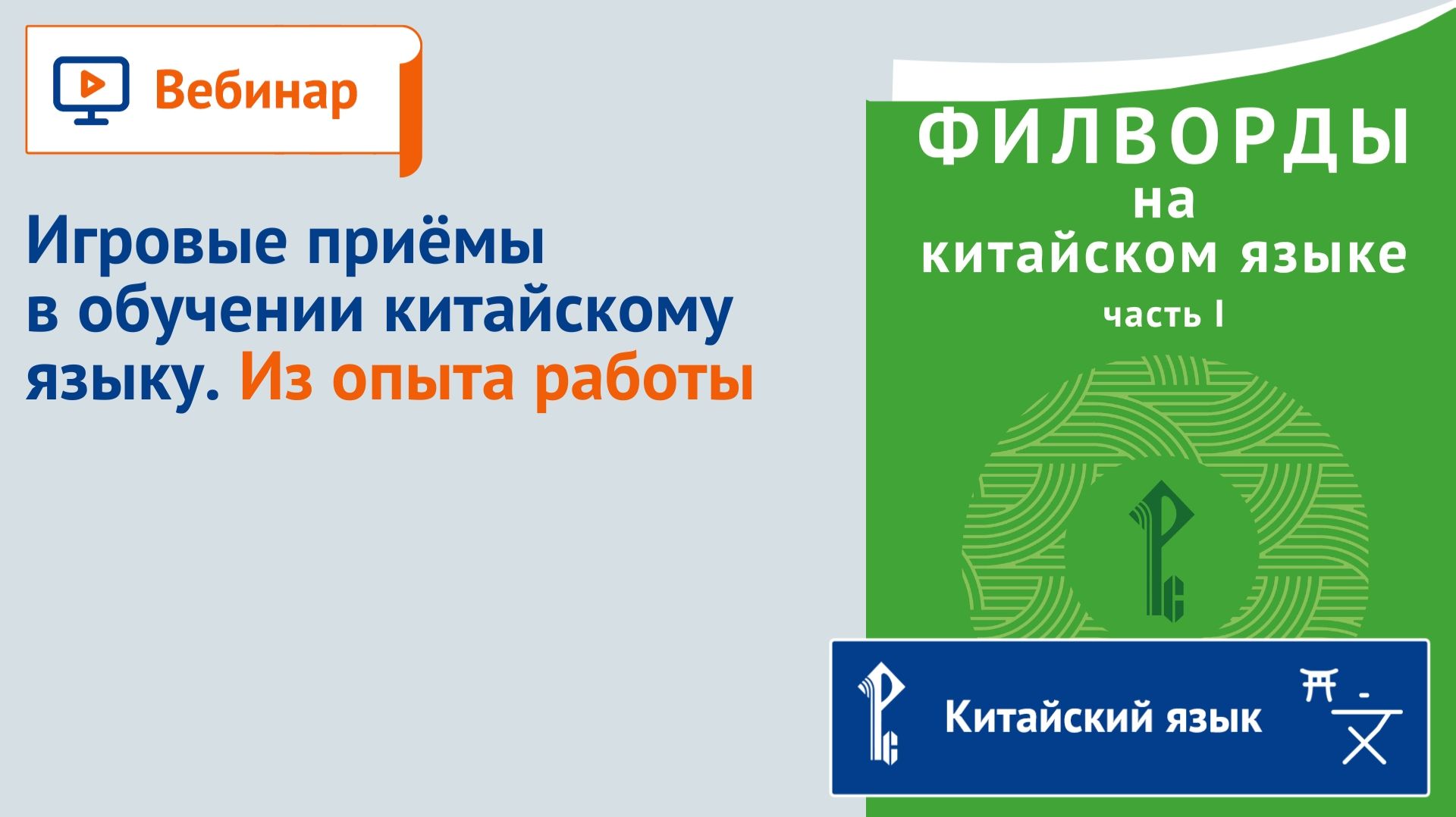 Игровые приёмы в обучении китайскому языку. Из опыта работы