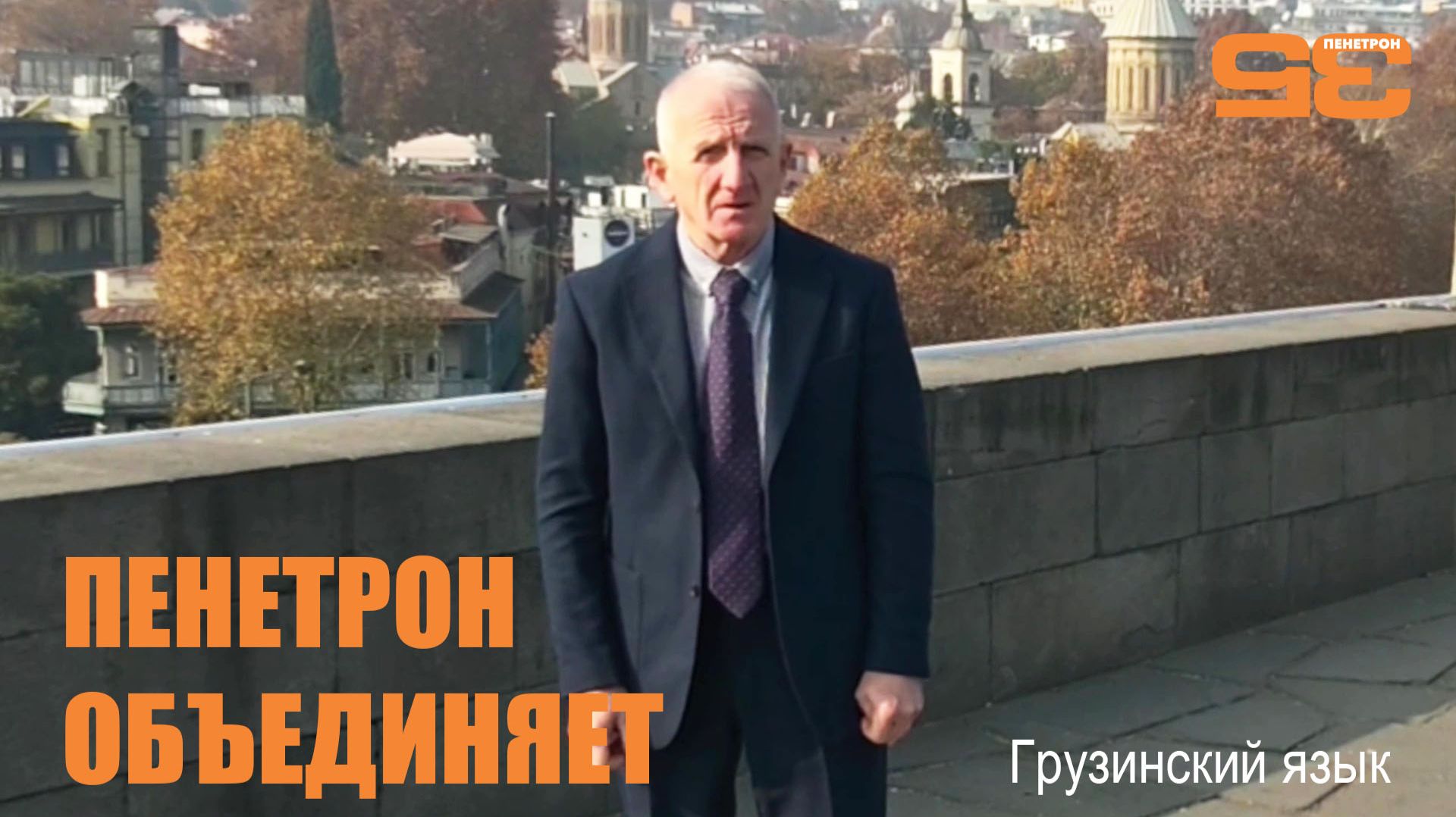 Пенетрон объединяет: Грузинский язык