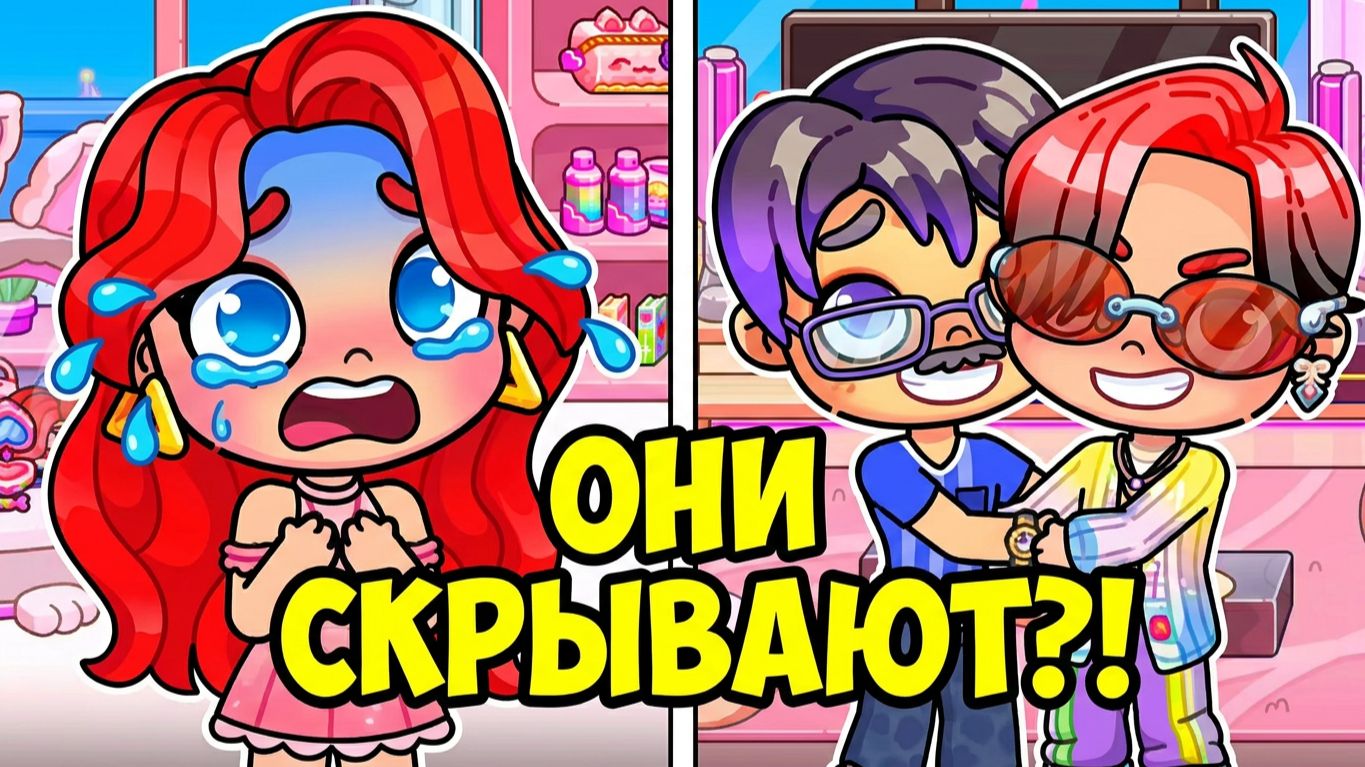 ГДЕ КИРА?! РОДИТЕЛИ ЧТО-ТО СКРЫВАЮТ 😱 АВАТАР ВОРЛД | Avatar World