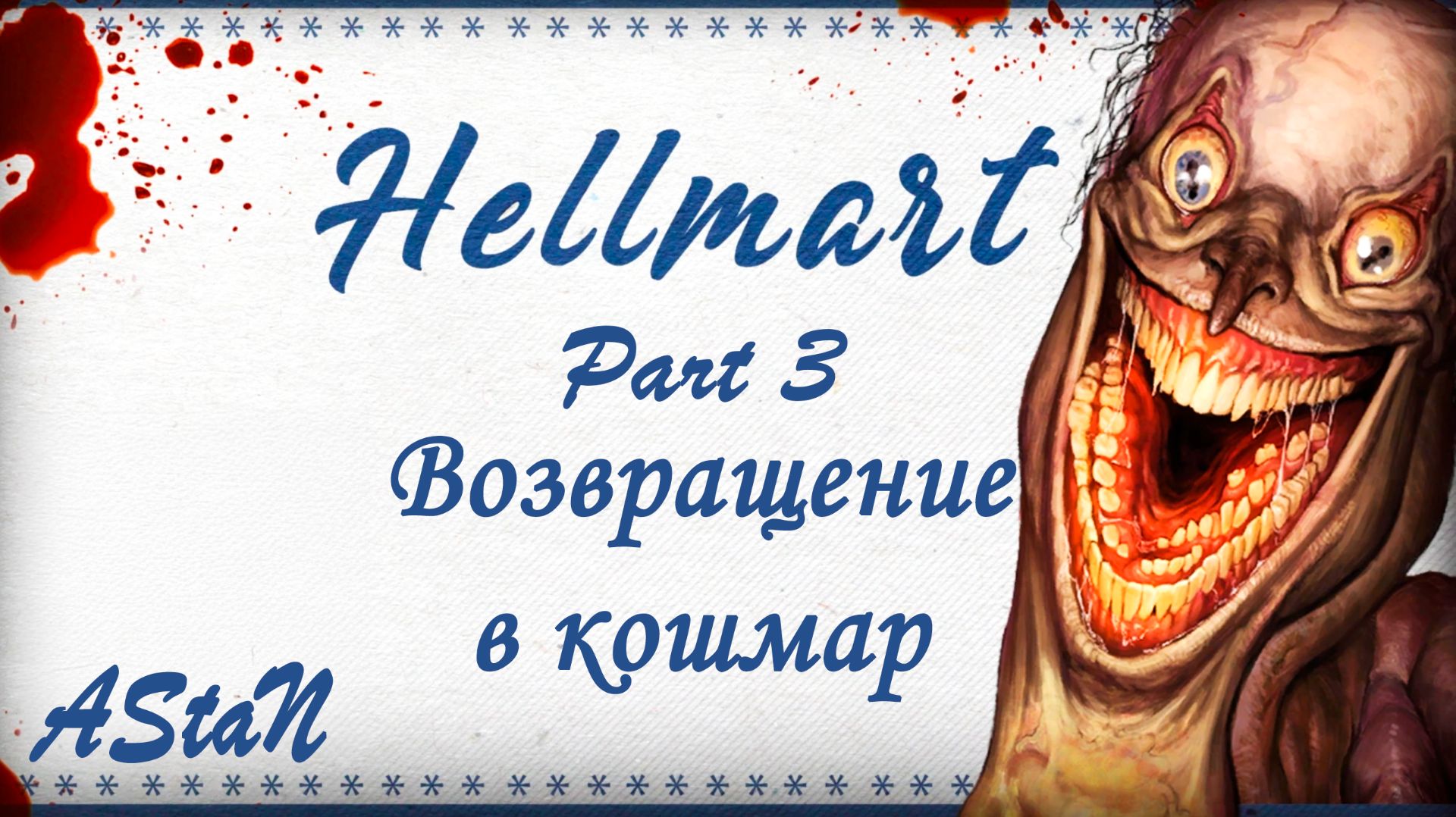 HELLMART #3 - НОВЫЙ КОШМАРНЫЙ РЕЖИМ ВЕРСИИ 1.1!