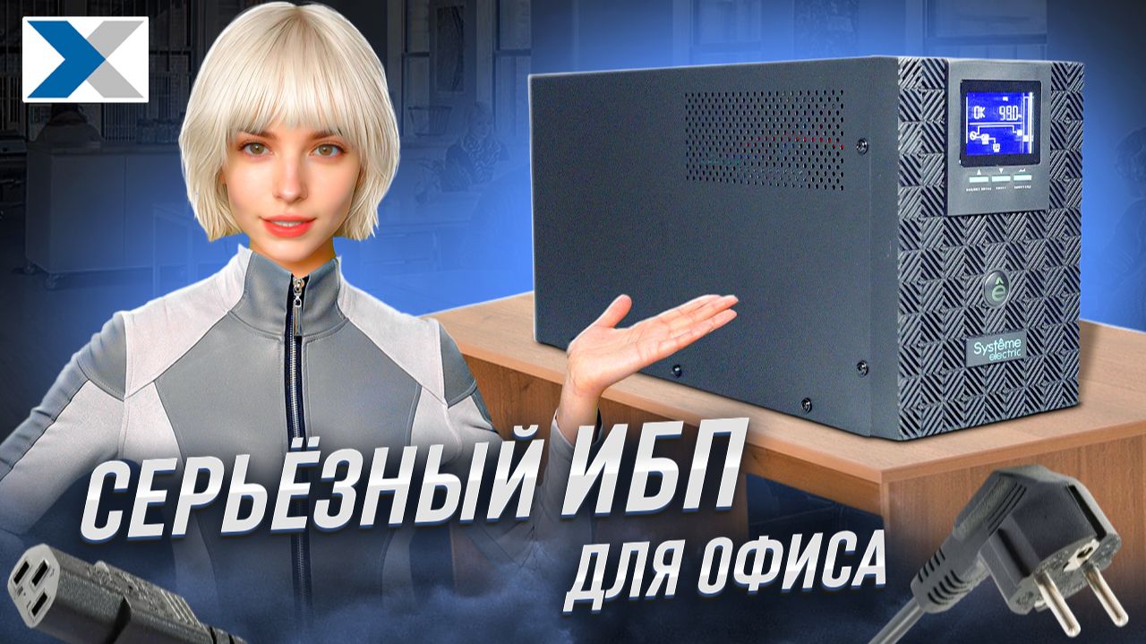 Профессиональный ИБП для бизнеса - обзор Systeme Electric Smart-Save SMT Tower
