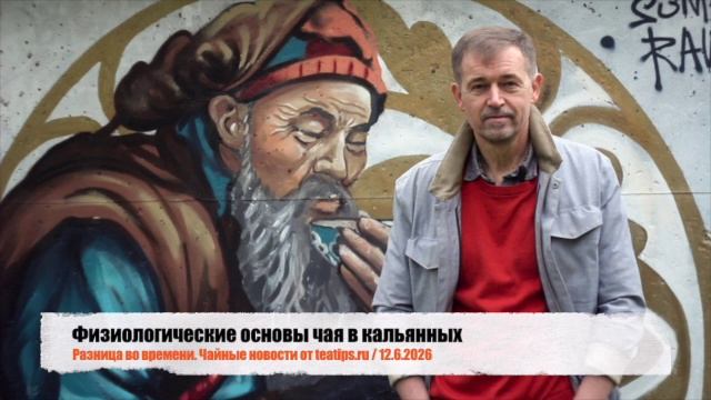 Физиологические основы чая в кальянных