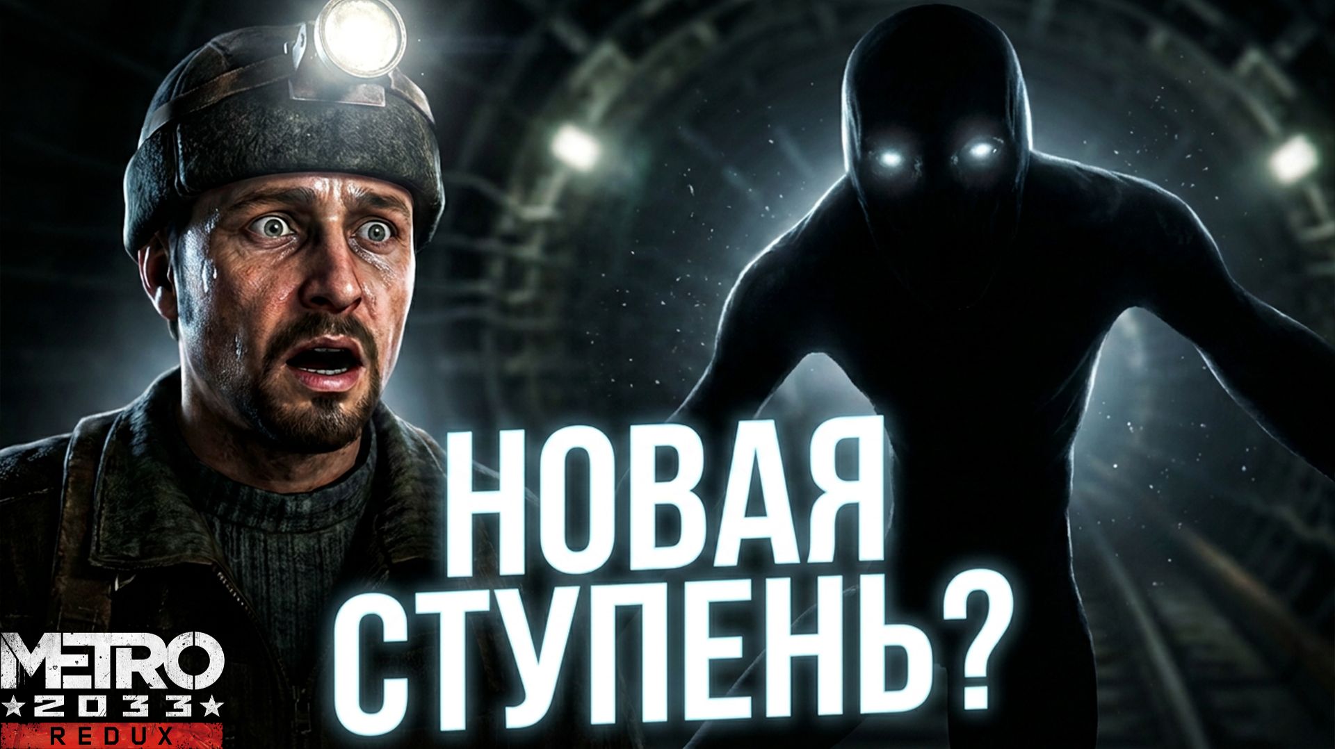 ЭТО НОВАЯ СТУПЕНЬ ЭВОЛЮЦИИ! ВНЕЗАПНОЕ ПОЯВЛЕНИЕ ТЁМНЫХ! - ПРОХОЖДЕНИЕ METRO: 2033 REDUX #4