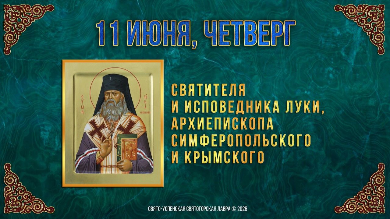 Святителя и исповедника Луки, архиеп.Симферопольского и Крымского. 11 июня 2026 г.