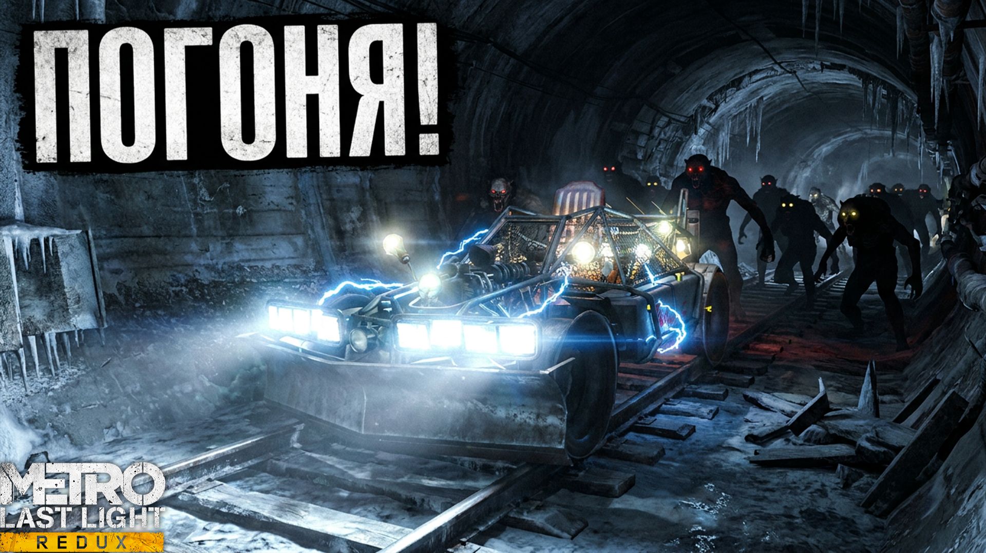 Я ЕДУ ЗА ПАВЛОМ! НО ГОЛОДНЫЕ СТРАЖИ ПРЕСЛЕДУЮТ МЕНЯ! - ПРОХОЖДЕНИЕ METRO: LAST LIGHT REDUX #16