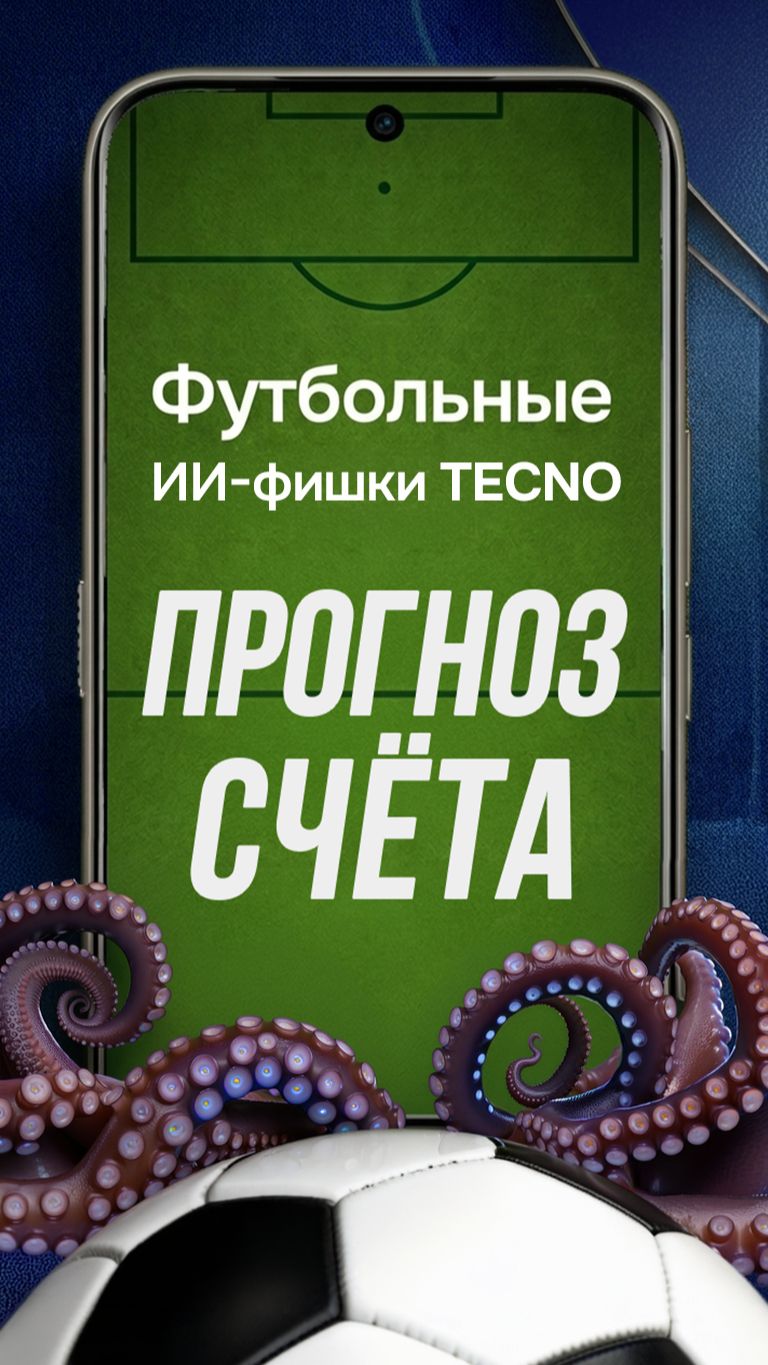 Как TECNO Camon 50 предсказывает счёт матча?