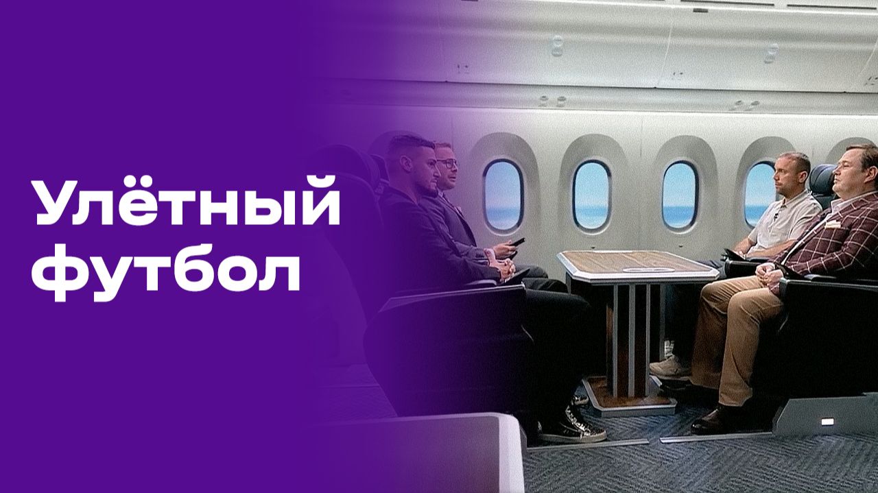 Улётный футбол. Выпуск №1 от 11.06.2026