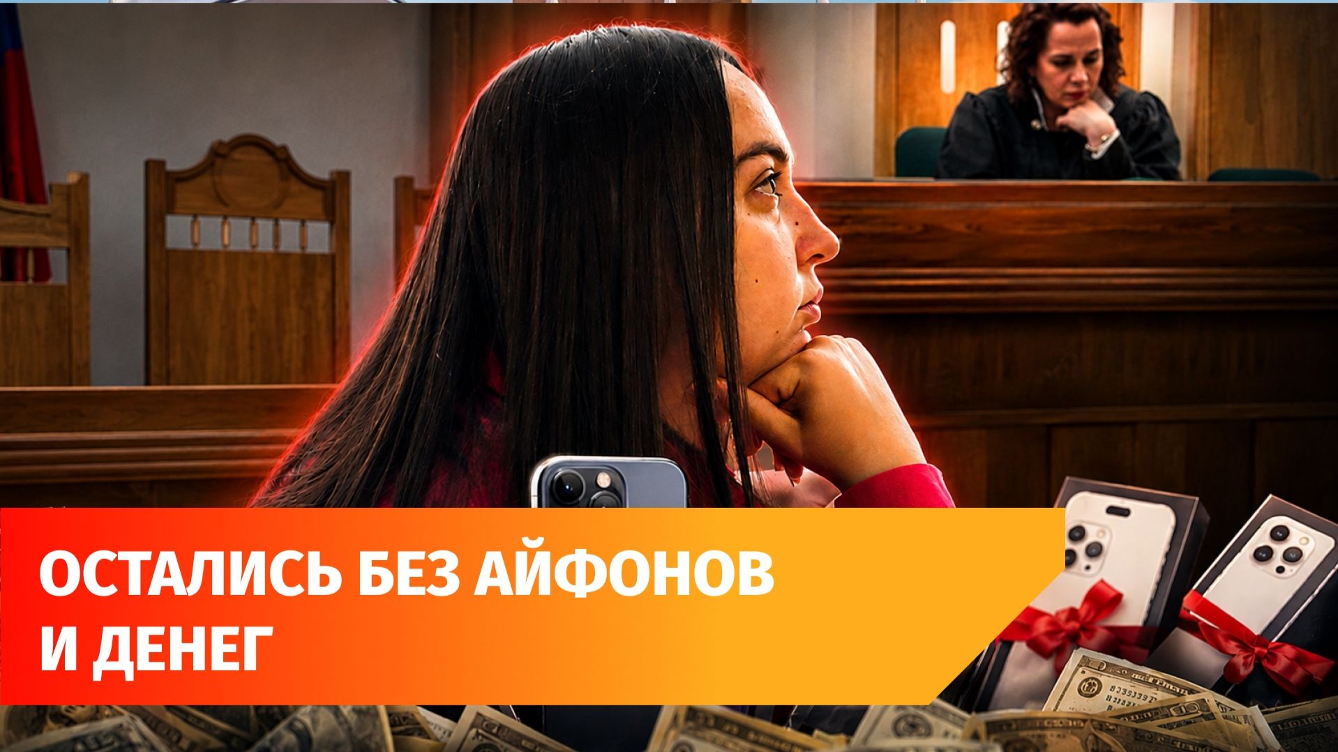 В Уфе продолжается суд над уфимкой, обманувшей покупателей айфонов на 60 миллионов