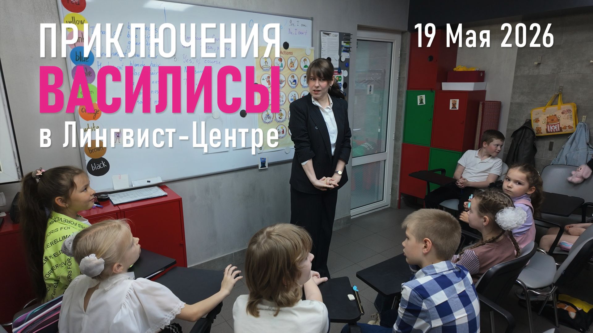 Открытый урок в Лингвист-Центре / Май, 2026 г.