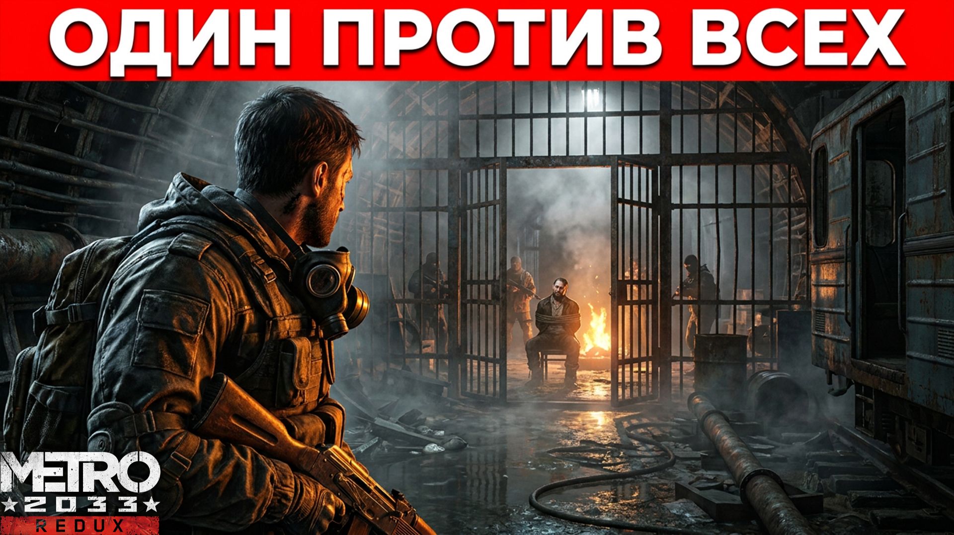 МОЕГО НАПАРНИКА ПОЙМАЛИ БАНДИТЫ! Я УБИРАЮ ИХ ОДИН ЗА ДРУГИМ! - ПРОХОЖДЕНИЕ METRO: 2033 REDUX #12
