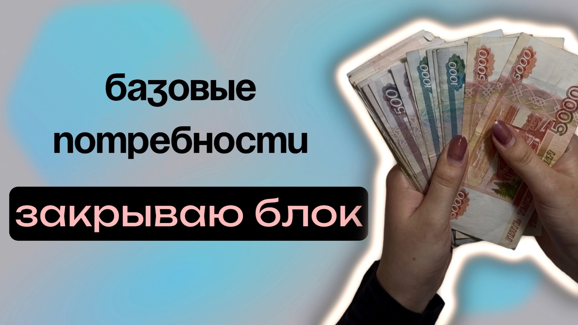 Веду систему конвертов по своему