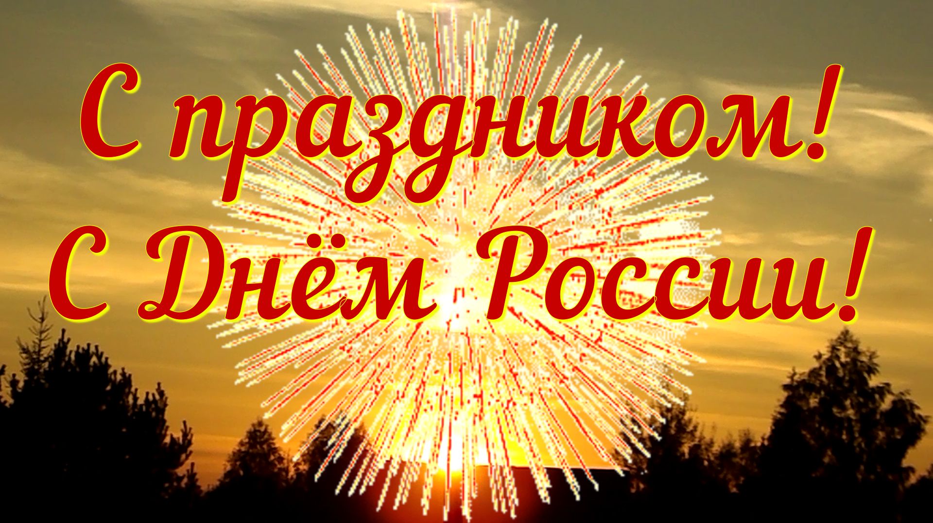 Поздравления