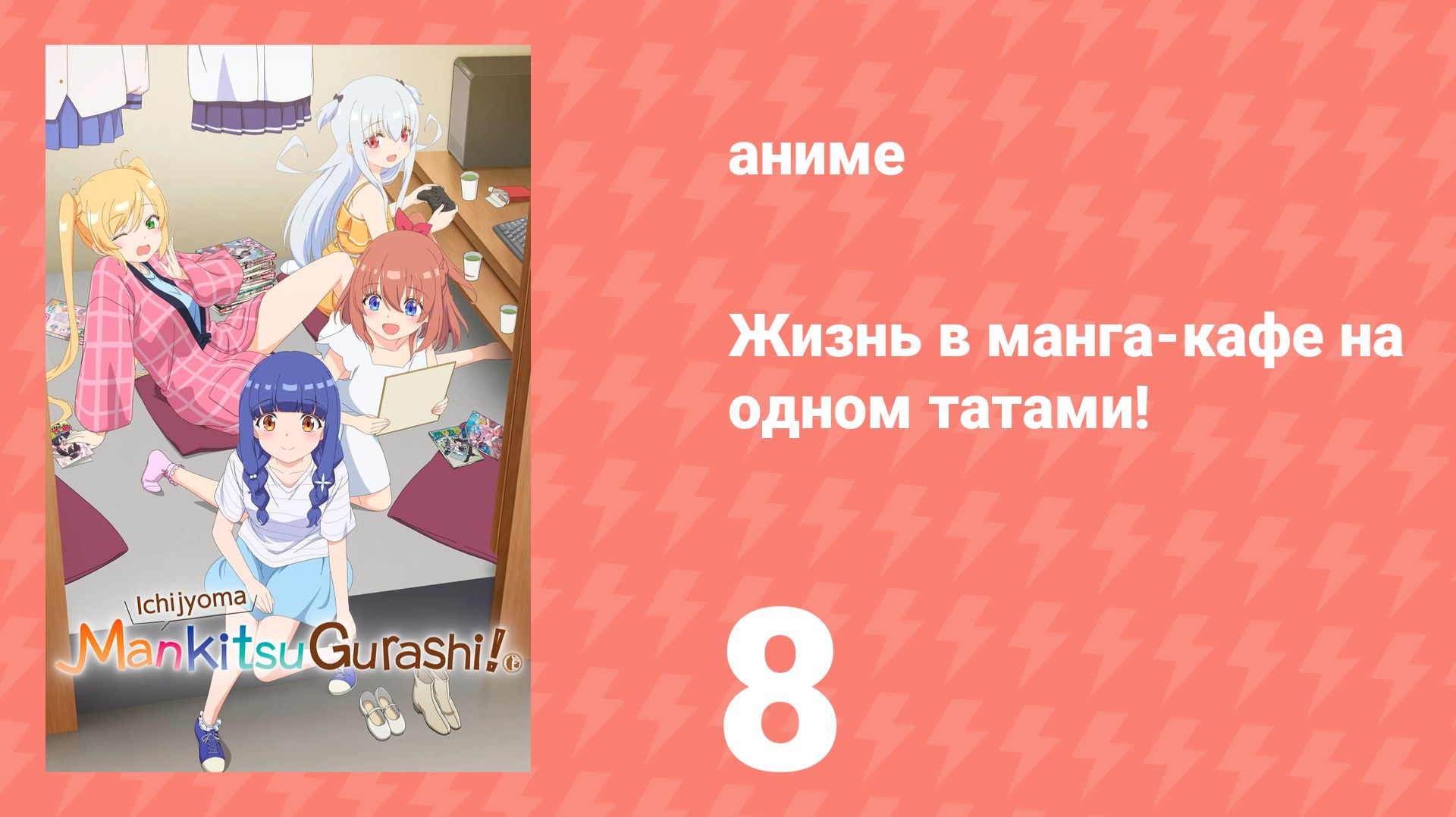 Жизнь в манга-кафе на одном татами! 8 серия (аниме-сериал, 2026)