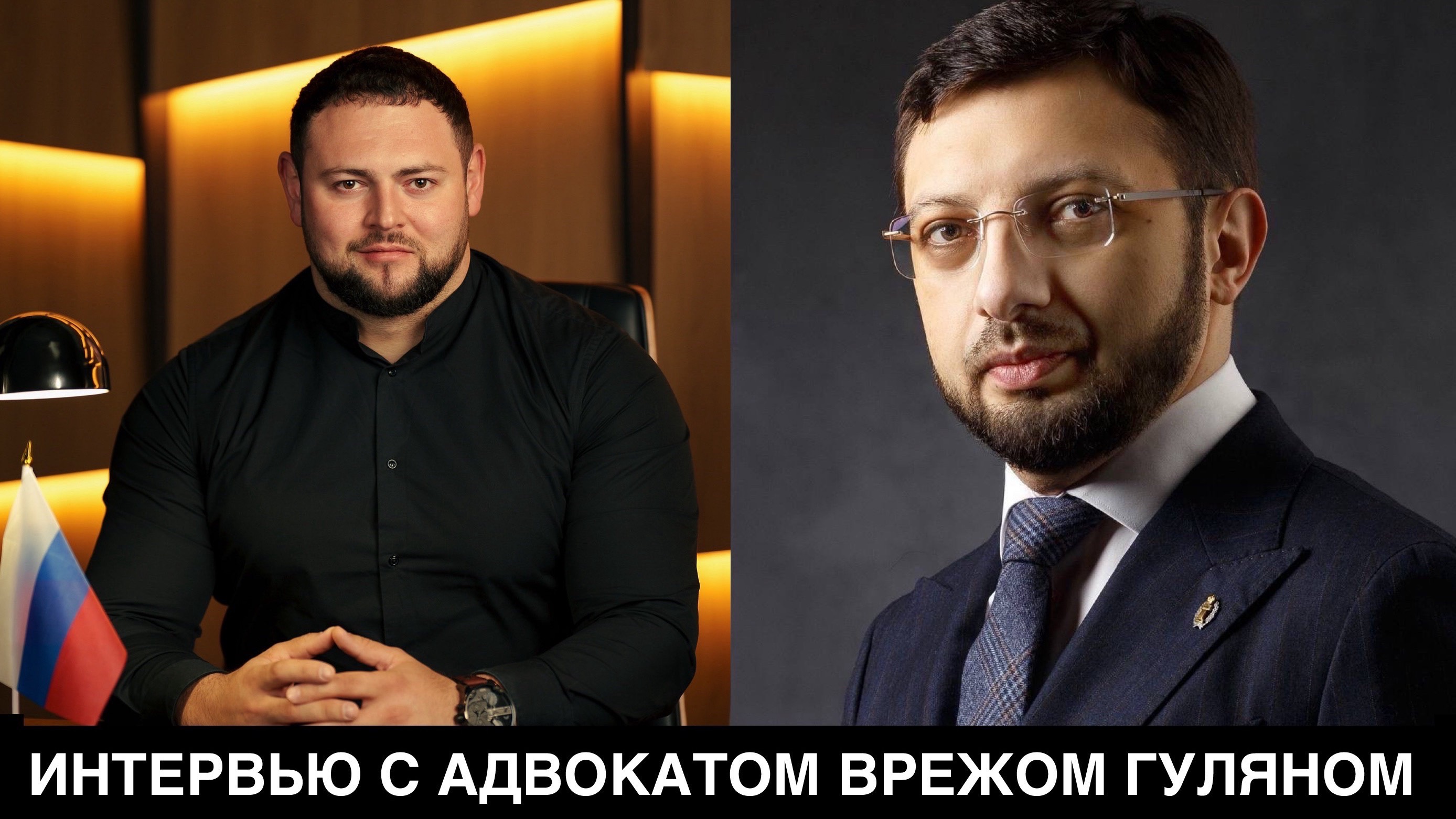 ИНТЕРВЬЮ | АДВОКАТ ВРЕЖ ГУЛЯН и МАНУКОВ МИХАИЛ