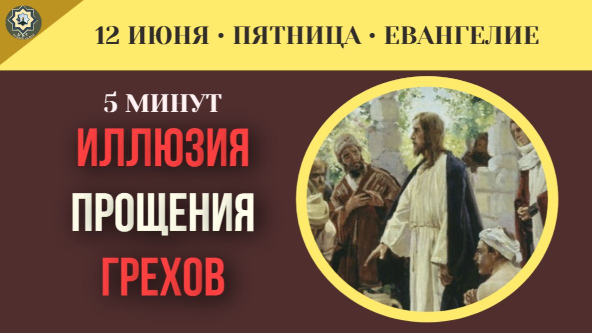 Иллюзия всепрощения почему нельзя сознательно оставаться во грехе ради благодати.