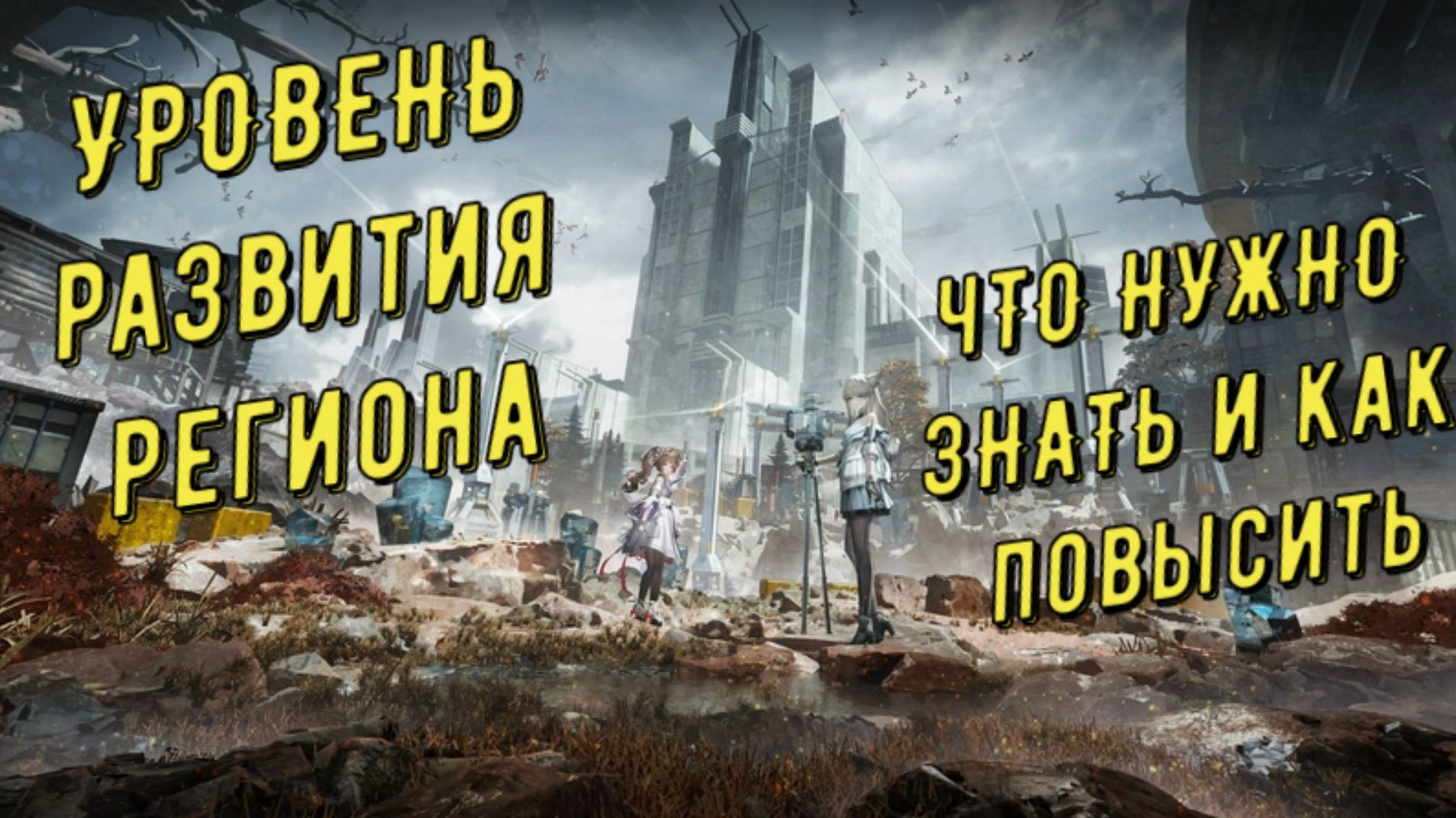 Гайд как повысить уровень развития региона, и что нужно для повышения уровня в Arknights Endfield