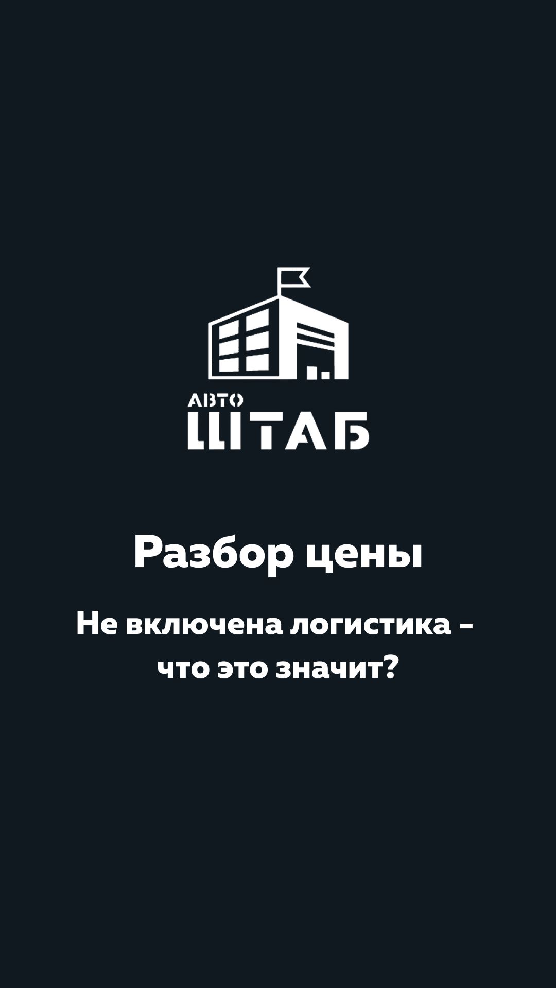 В расчете на импорт авто нет логистики — что это значит?