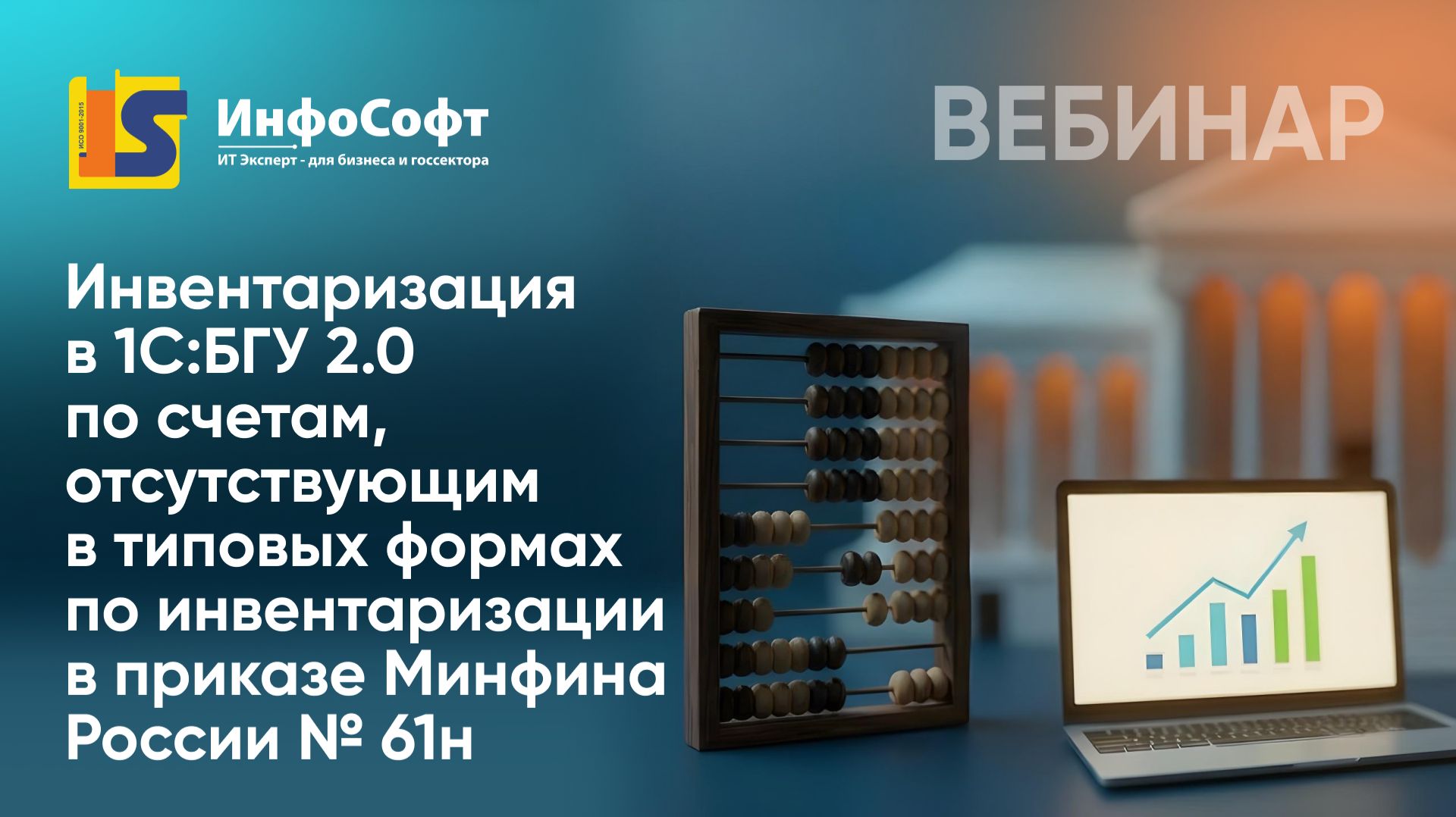 Вебинар: Инвентаризация в 1С:БГУ 2.0 по нетиповым формам