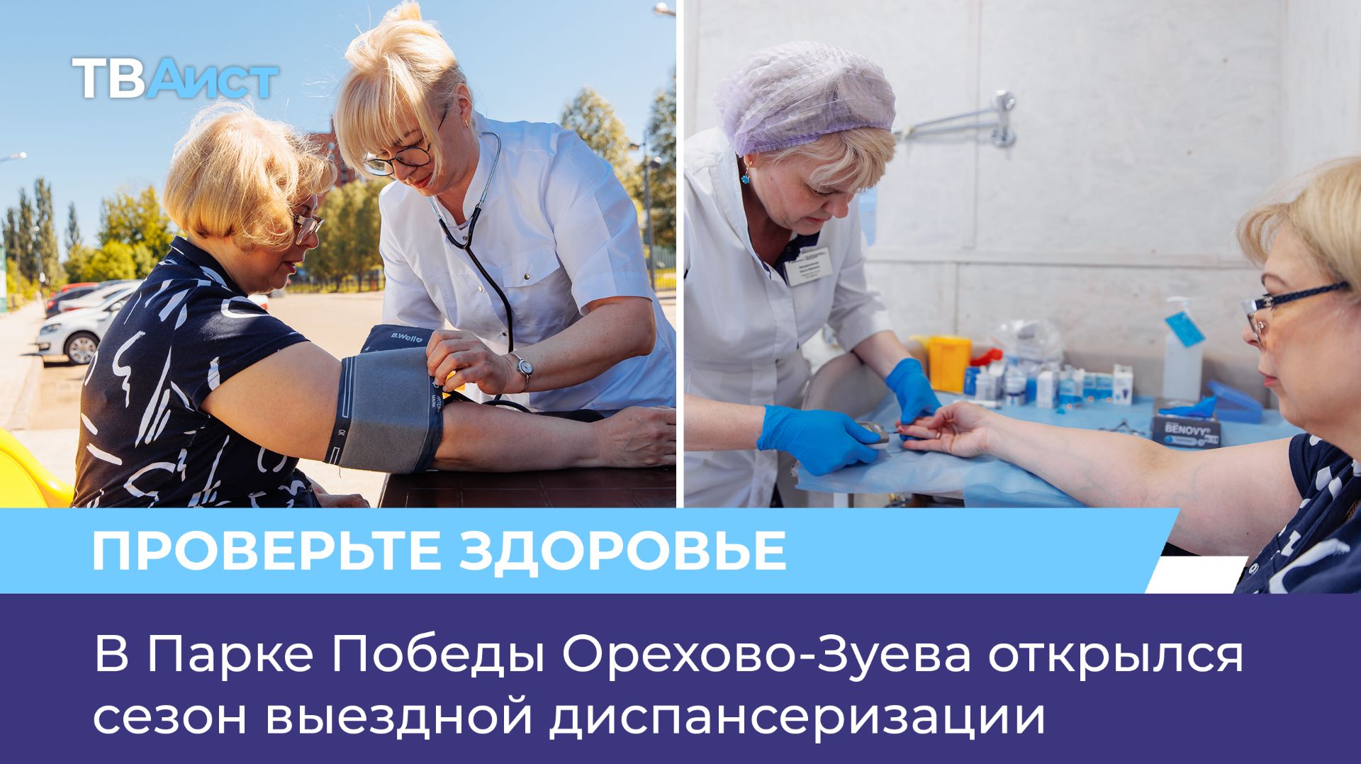 В Парке Победы Орехово-Зуева открылся сезон выездной диспансеризации
