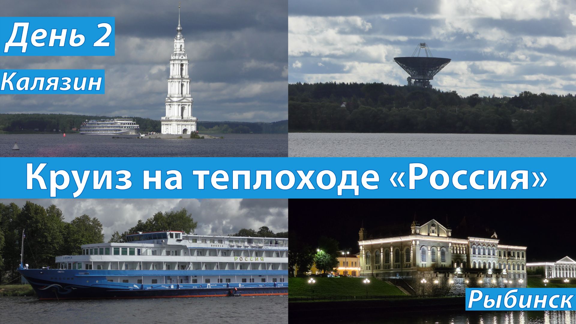 День 2|Круиз на теплоходе «Россия» по Волге 2025|Калязин|Москва - Тутаев - Плёс - Рыбинск - Москва