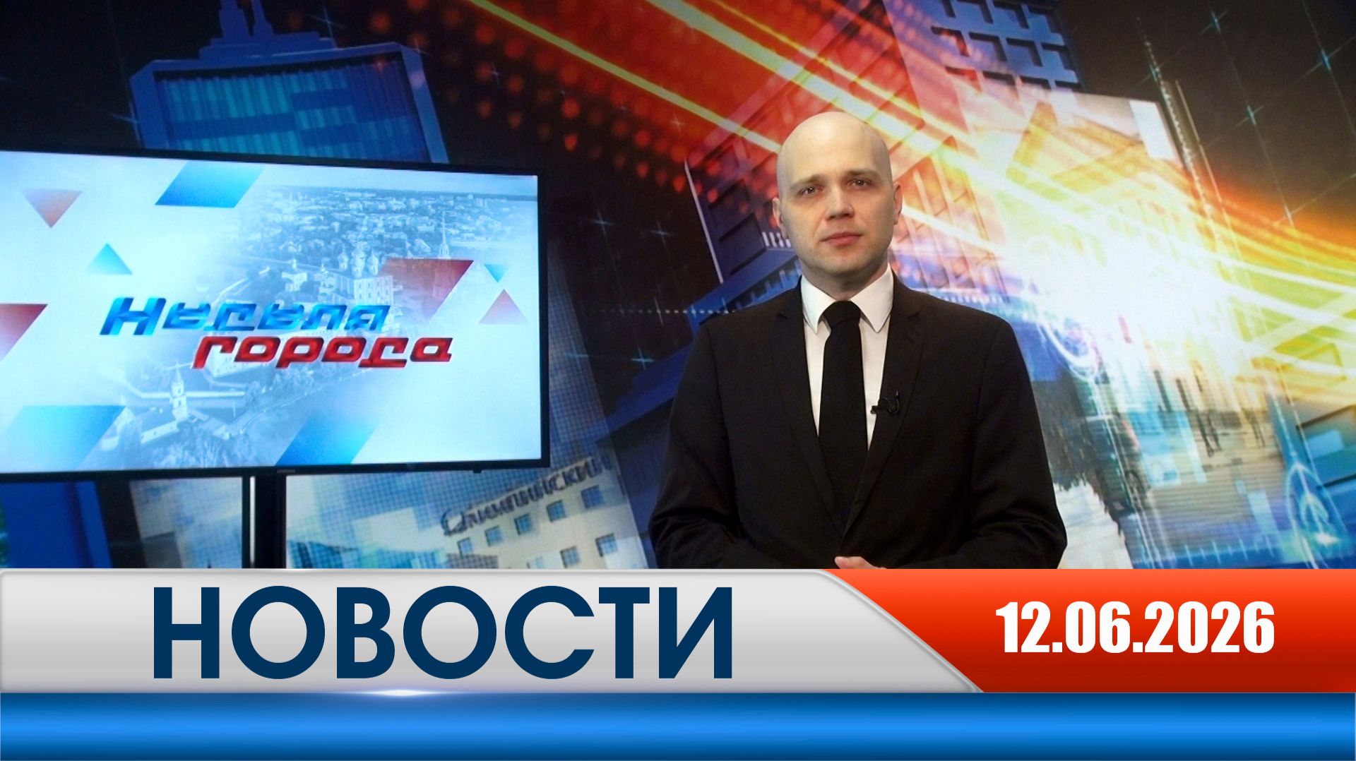 Неделя Города - новости Рязани 12.06.2026
