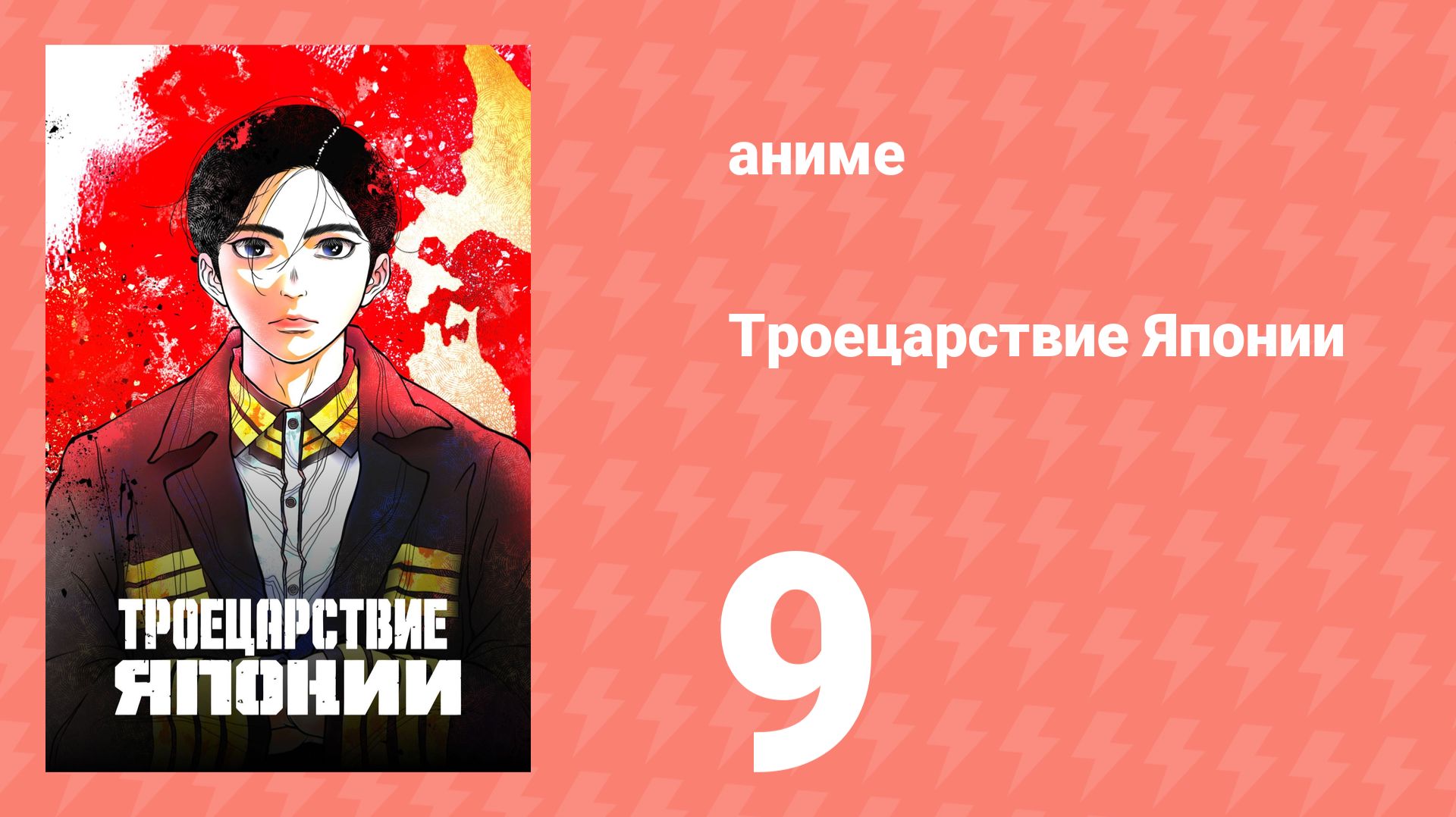 Троецарствие Японии 9 серия (аниме-сериал, 2026)
