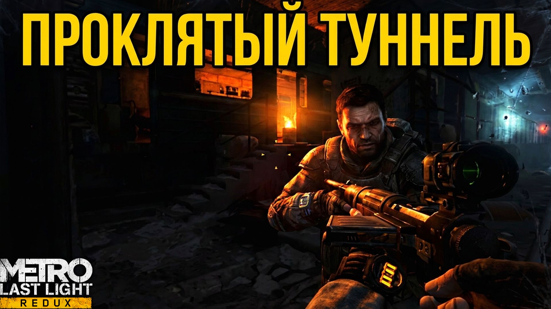Я ЗАЧИСТИЛ БАНДИТОВ И ХРЯПНУЛ НАСТОЙКИ! ПРОКЛЯТЫЙ ТОННЕЛЬ! - ПРОХОЖДЕНИЕ METRO: LAST LIGHT REDUX #18