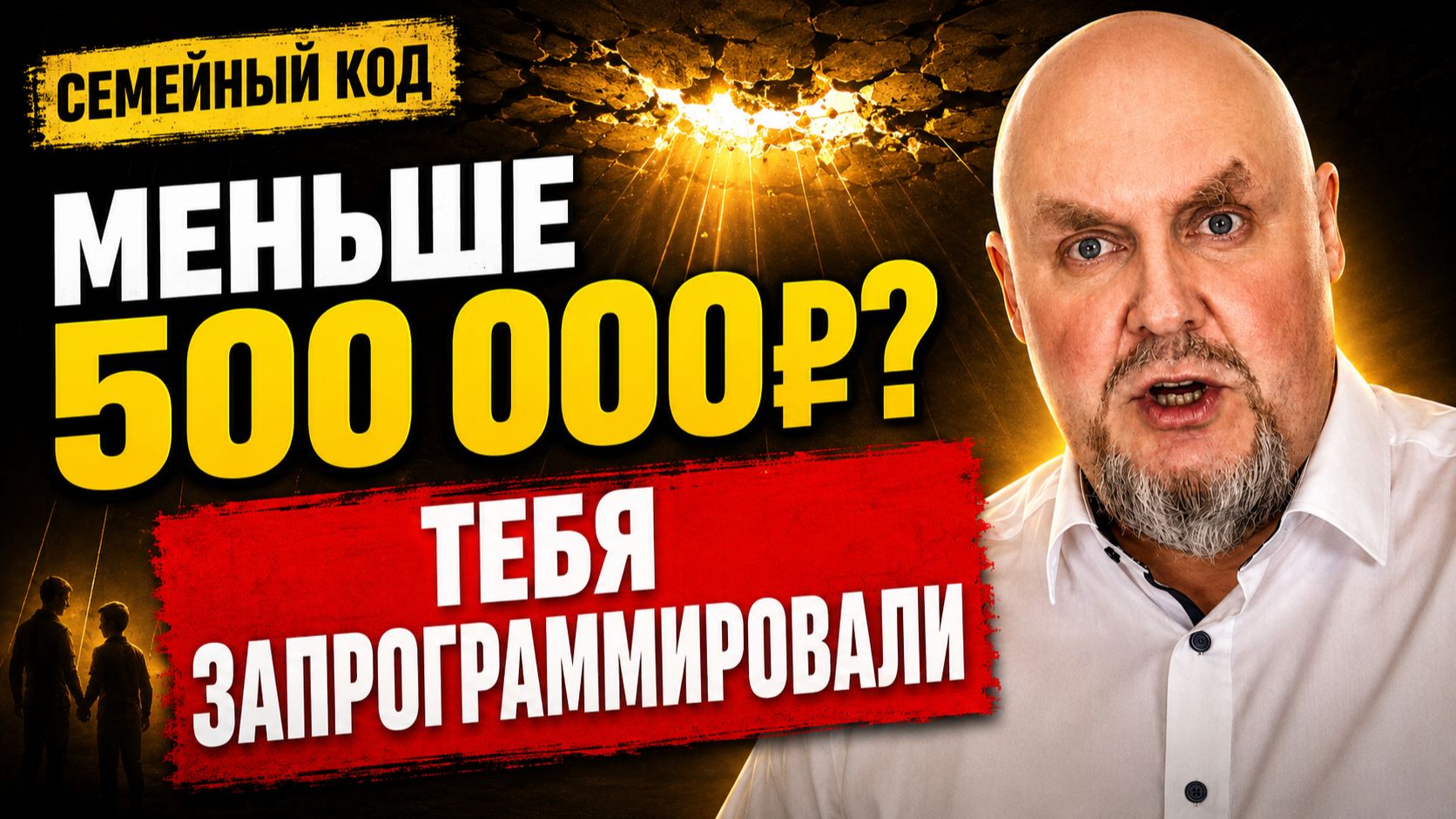 Финансовый потолок  как пробить — и это не про финансовую грамотность. Семейные Сценарии в деньгах