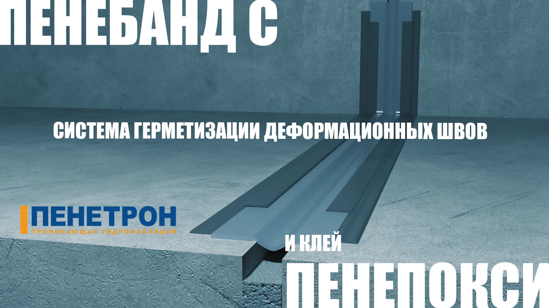Система герметизации деформационных швов Пенебанд С – инструкция по применению