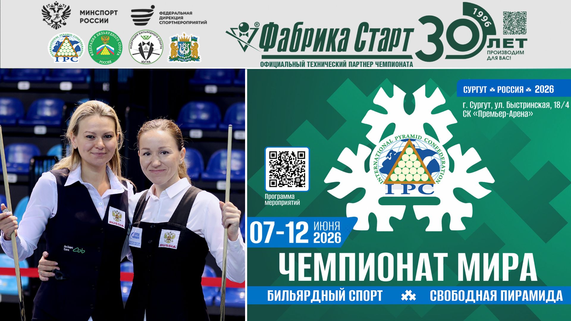 Чемпионат Мира 2026. Свободная пирамида. Столы Фабрики «Старт» | Отзывы профессионалов