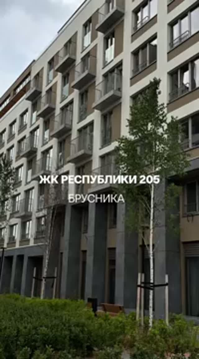 ЖК Республики 205 застройщик Брусника