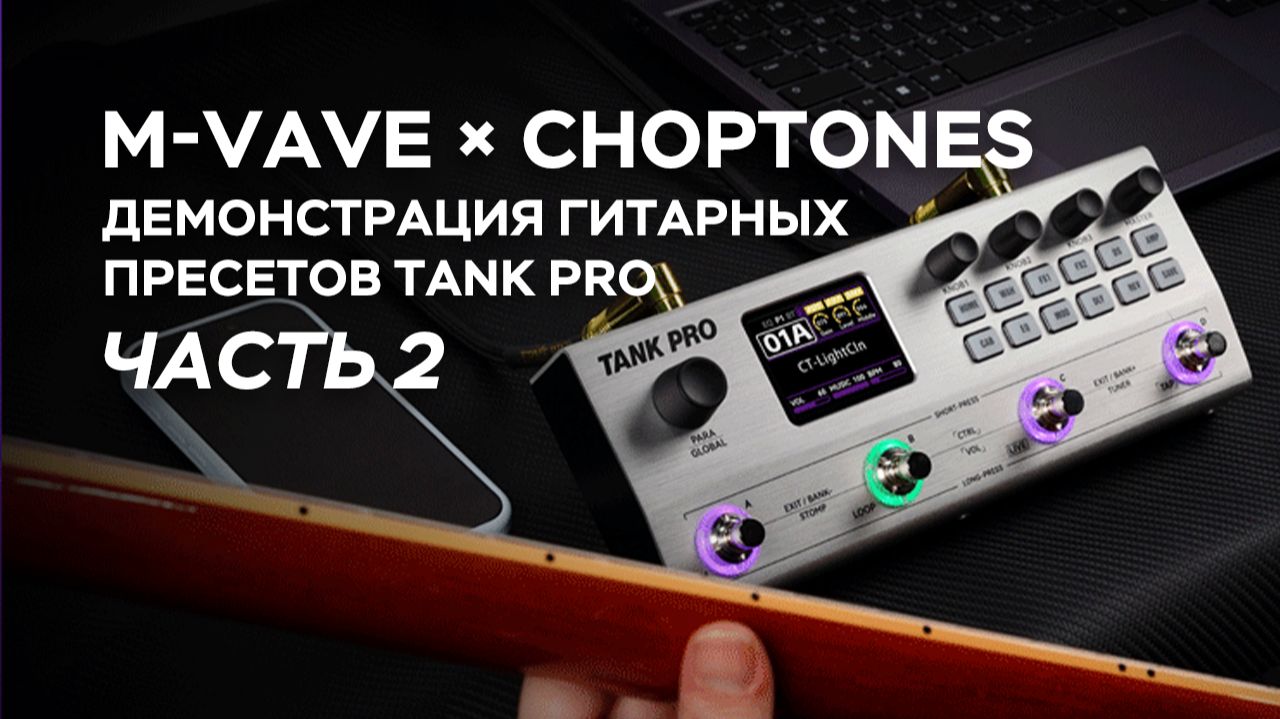 M-VAVE × Choptones TANK PRO — демо пресетов для электрогитары, часть 2｜Официальные тона