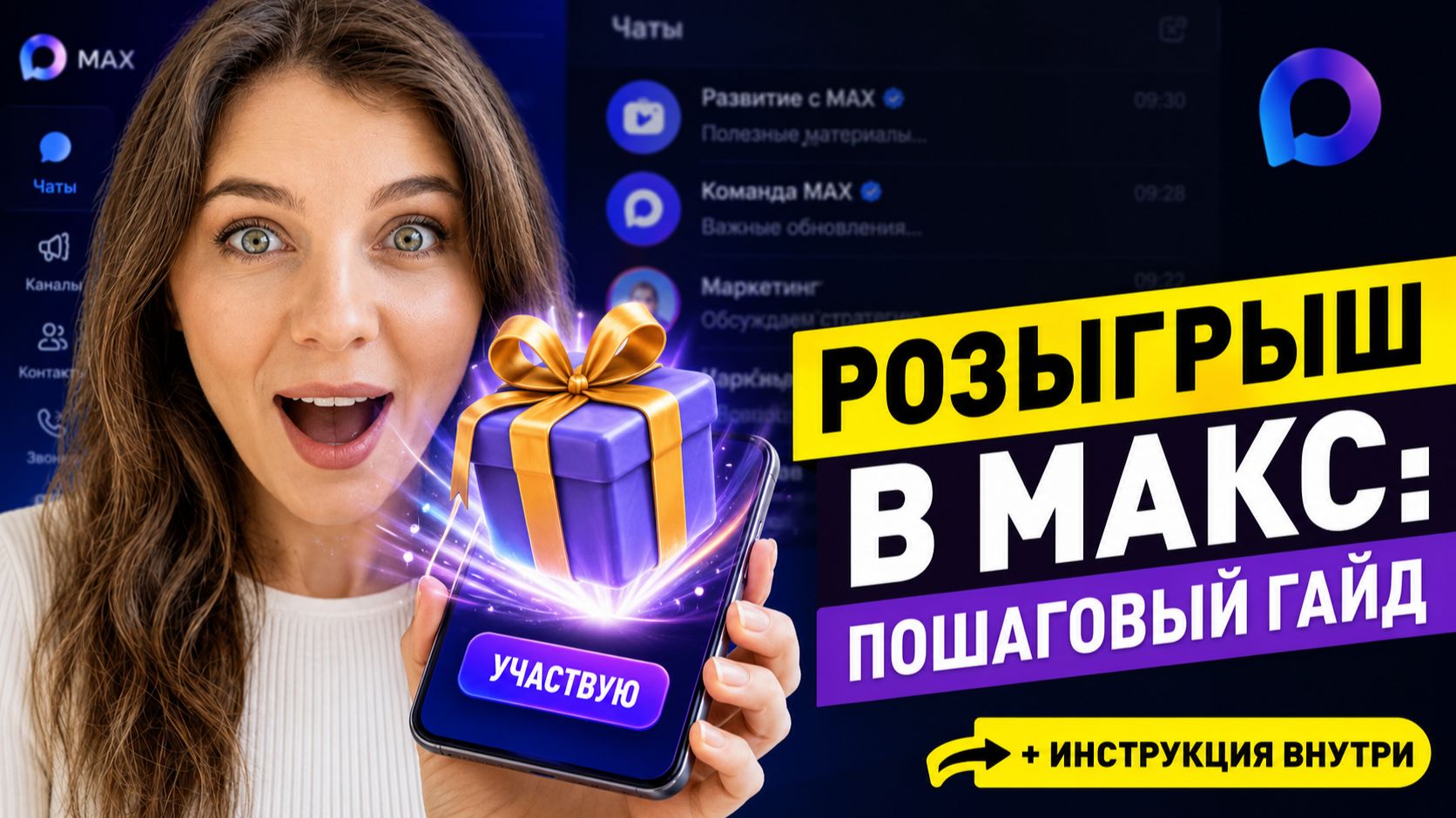Как провести розыгрыш в МАКС: пошаговая видеоинструкция для каналов
