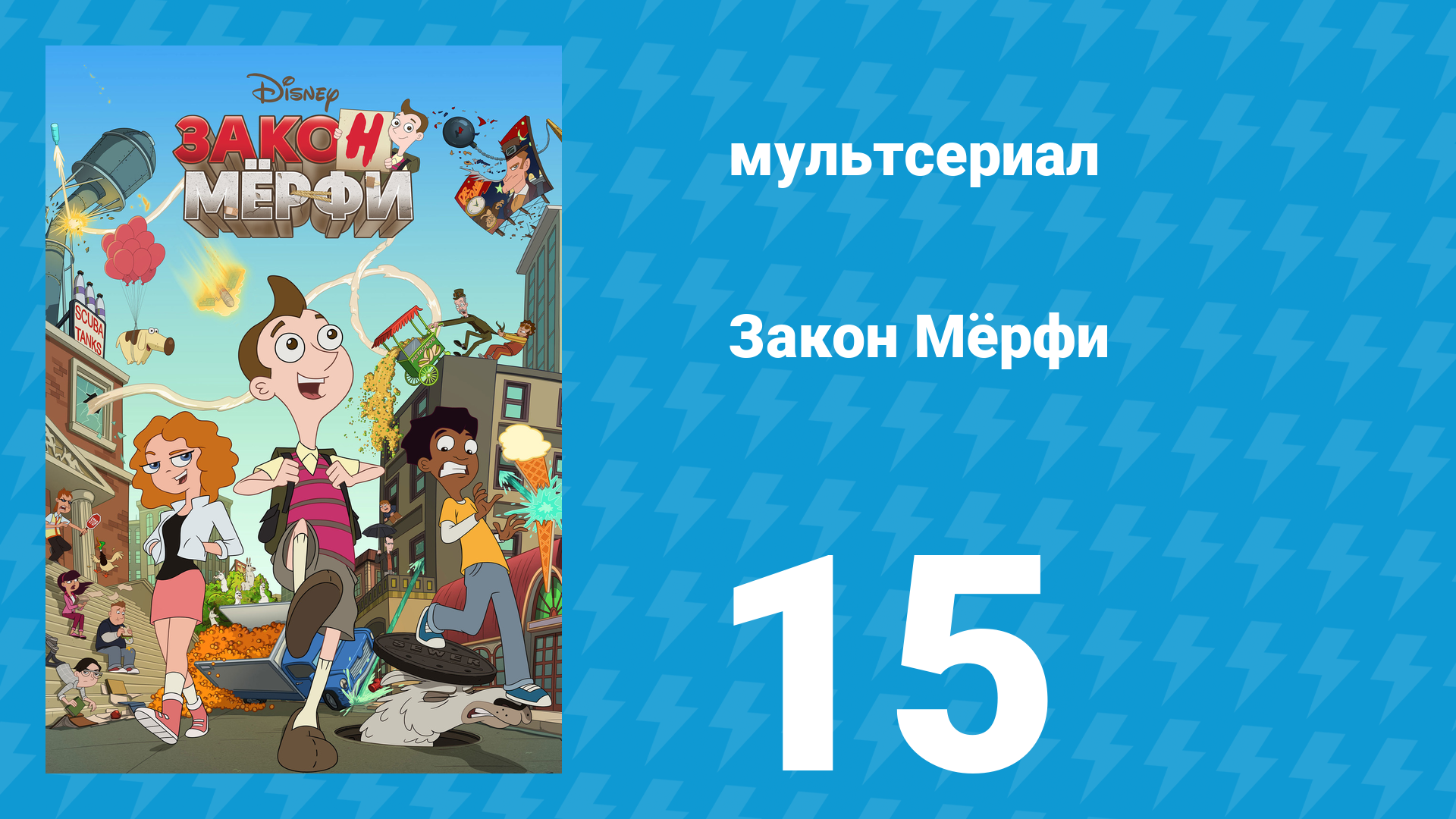 Закон Мёрфи 1 сезон 15 серия (мультсериал, 2016)