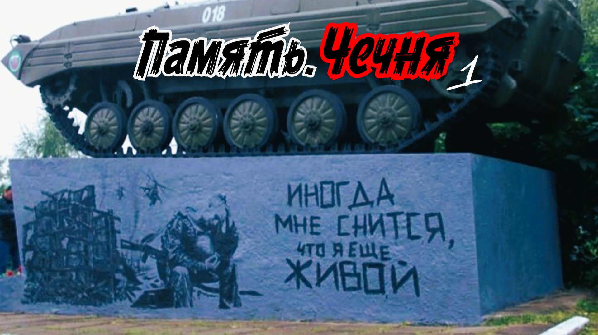 Сергей Тимошенко - Память. Чечня (часть 1)