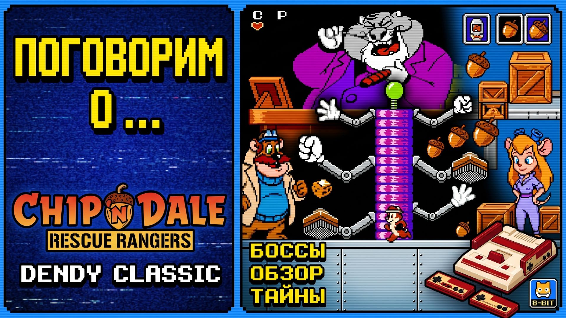 ПОГОВОРИМ О... ИГРАХ ! ► Chip 'n Dale Rescue Rangers: Проверка временем